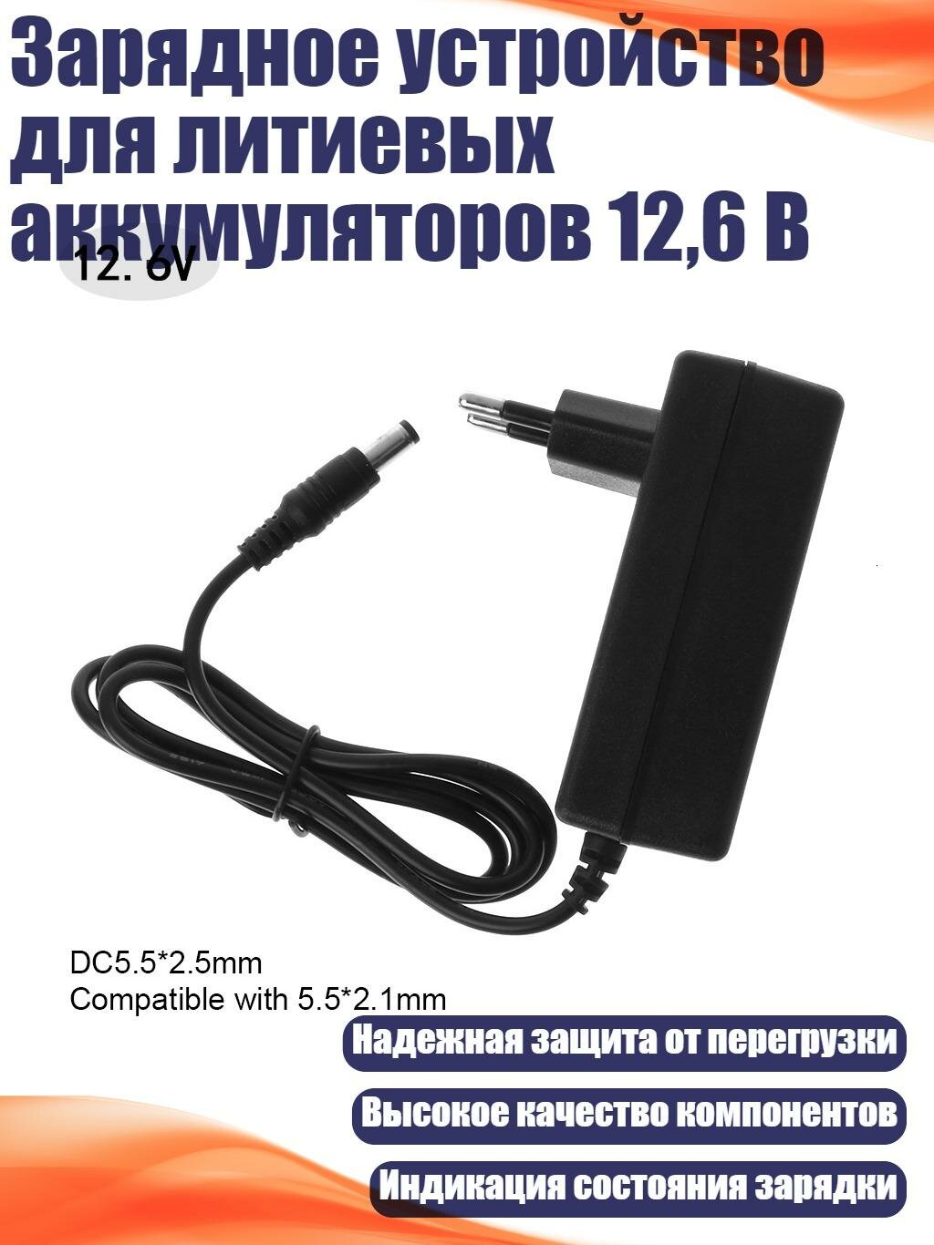 Зарядное устройство для литиевых аккумуляторов 12,6 В, EU