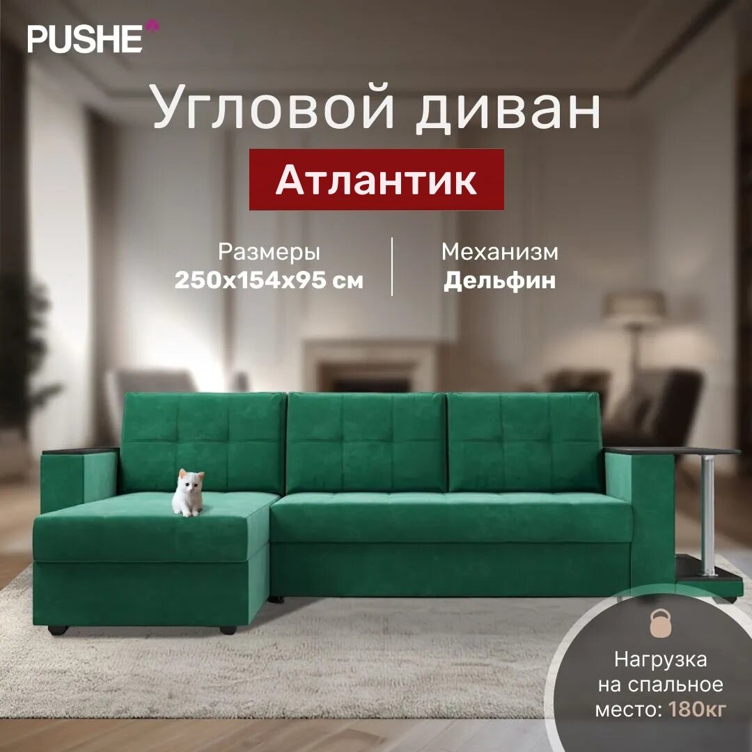 Угловой диван-кровать 4Нomе Атлантик Классик со столом 2, 250х154х95 см, механизм Дельфин, раскладной, с ящиком для белья