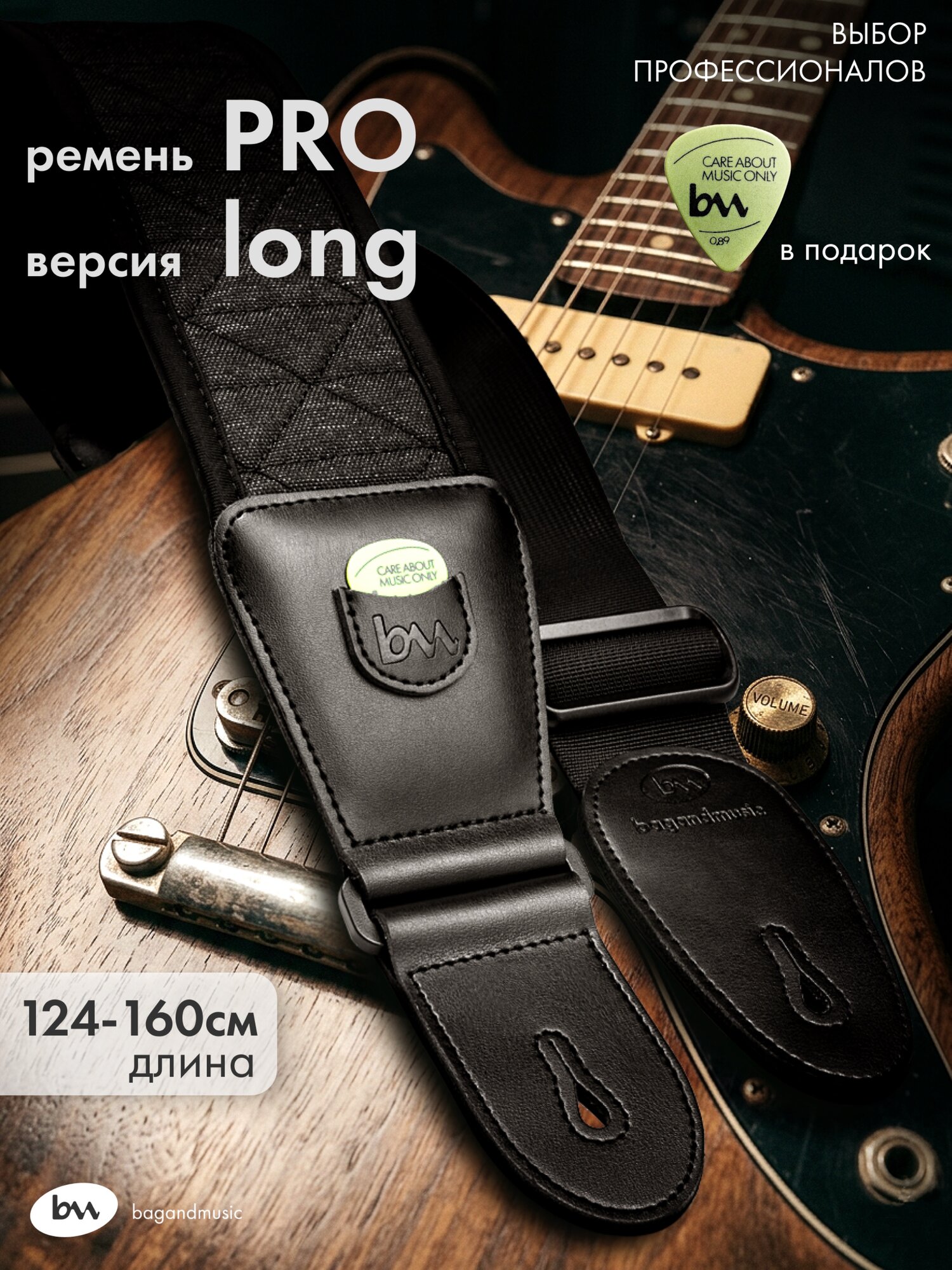 Гитарный ремень Strap PRO Long, bagandmusic, широкий, универсальный