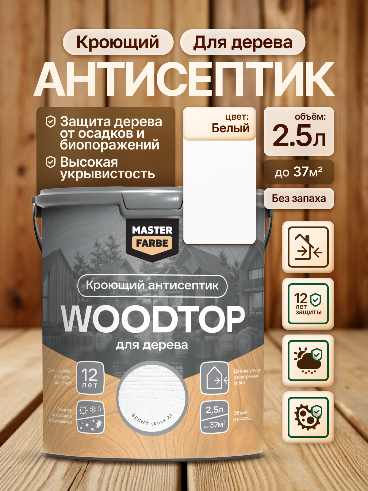 Кроющий антисептик для дерева Masterfarbe Woodtop пропитка декоративная белая, база А 2,5л
