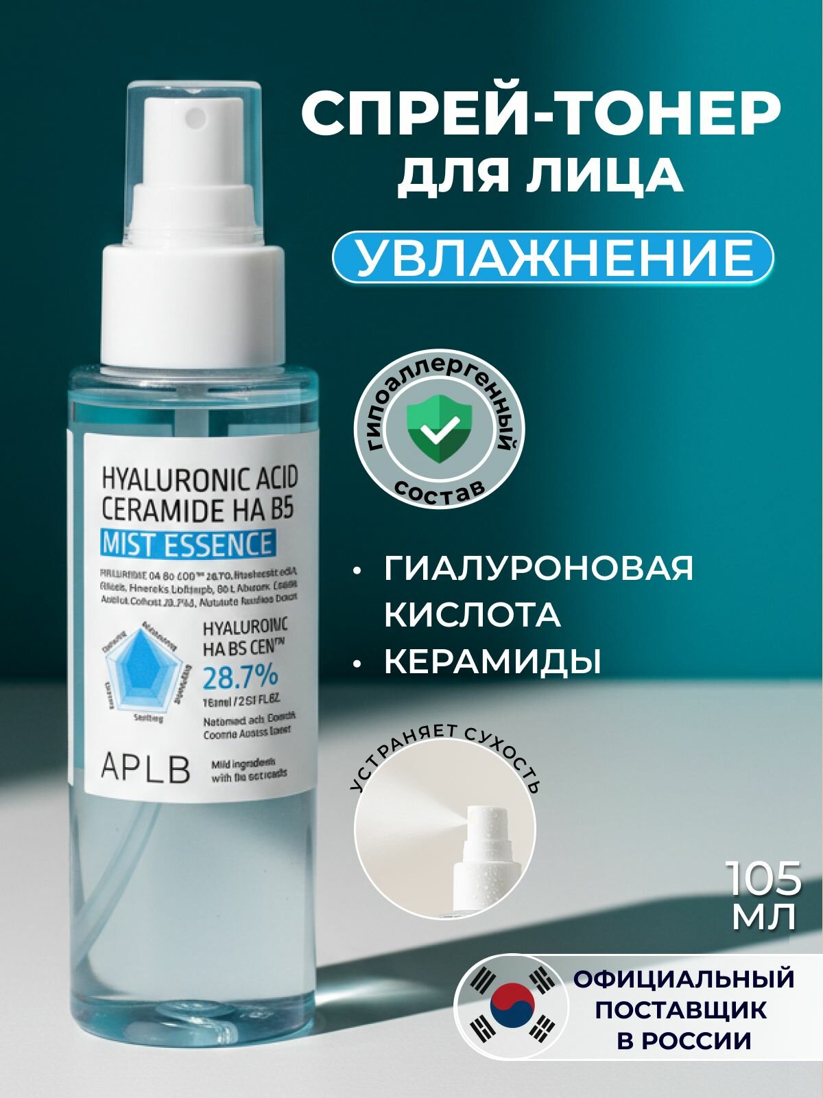 APLB Мгновенно увлажняющий тонер-мист для лица с керамидами (105мл)
