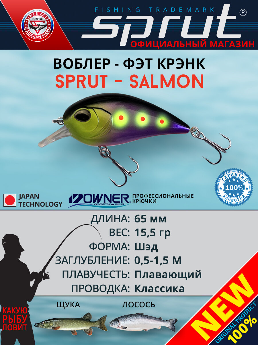 Воблер Sprut Salmon Floating/65mm/15,5g/0,5-1,5m/SVD-EP