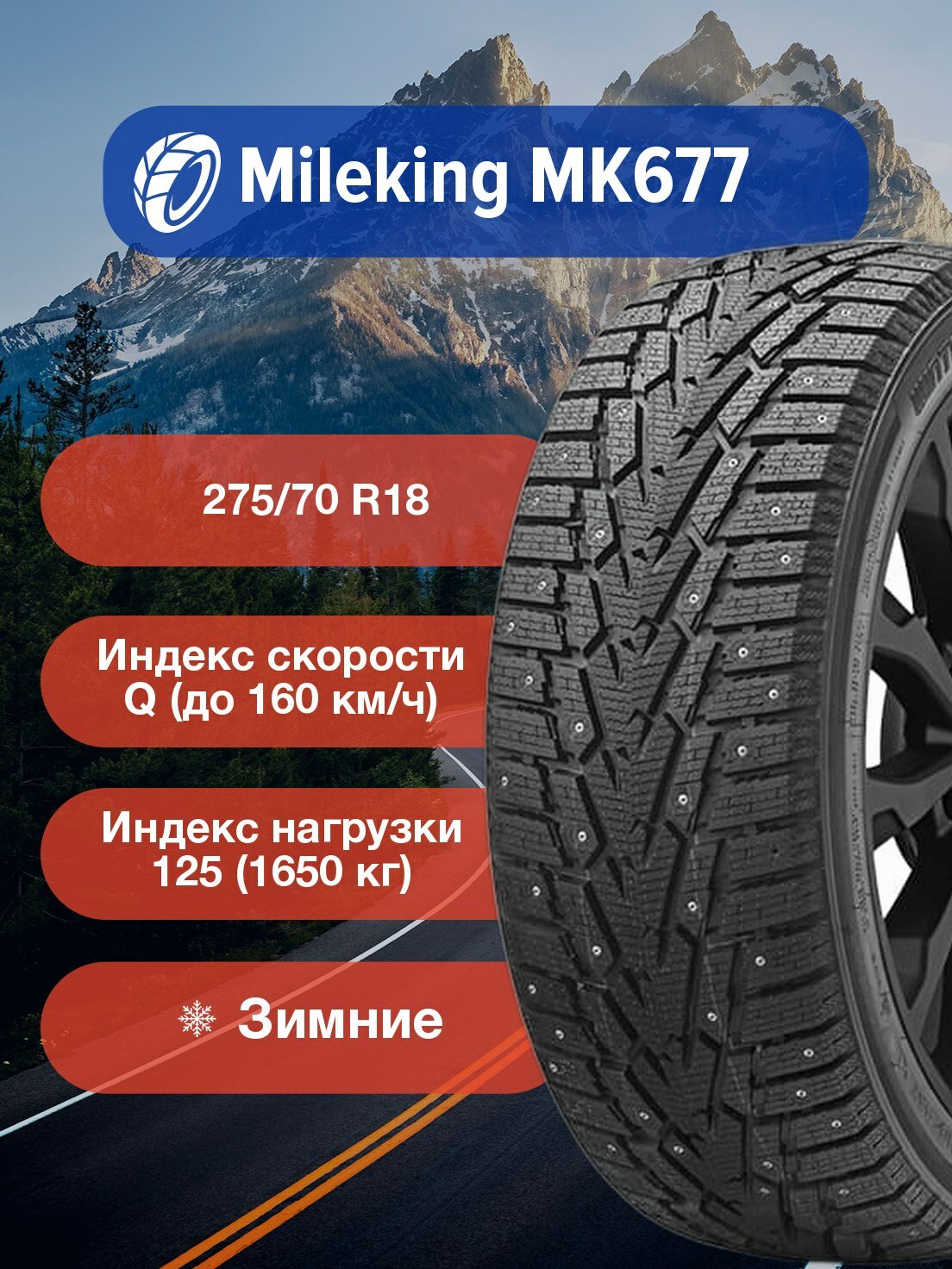 Легковые Зимние Шины Mileking MK677 275/70 R18 125/122Q-30015319 для легковых автомобилей и кроссоверов