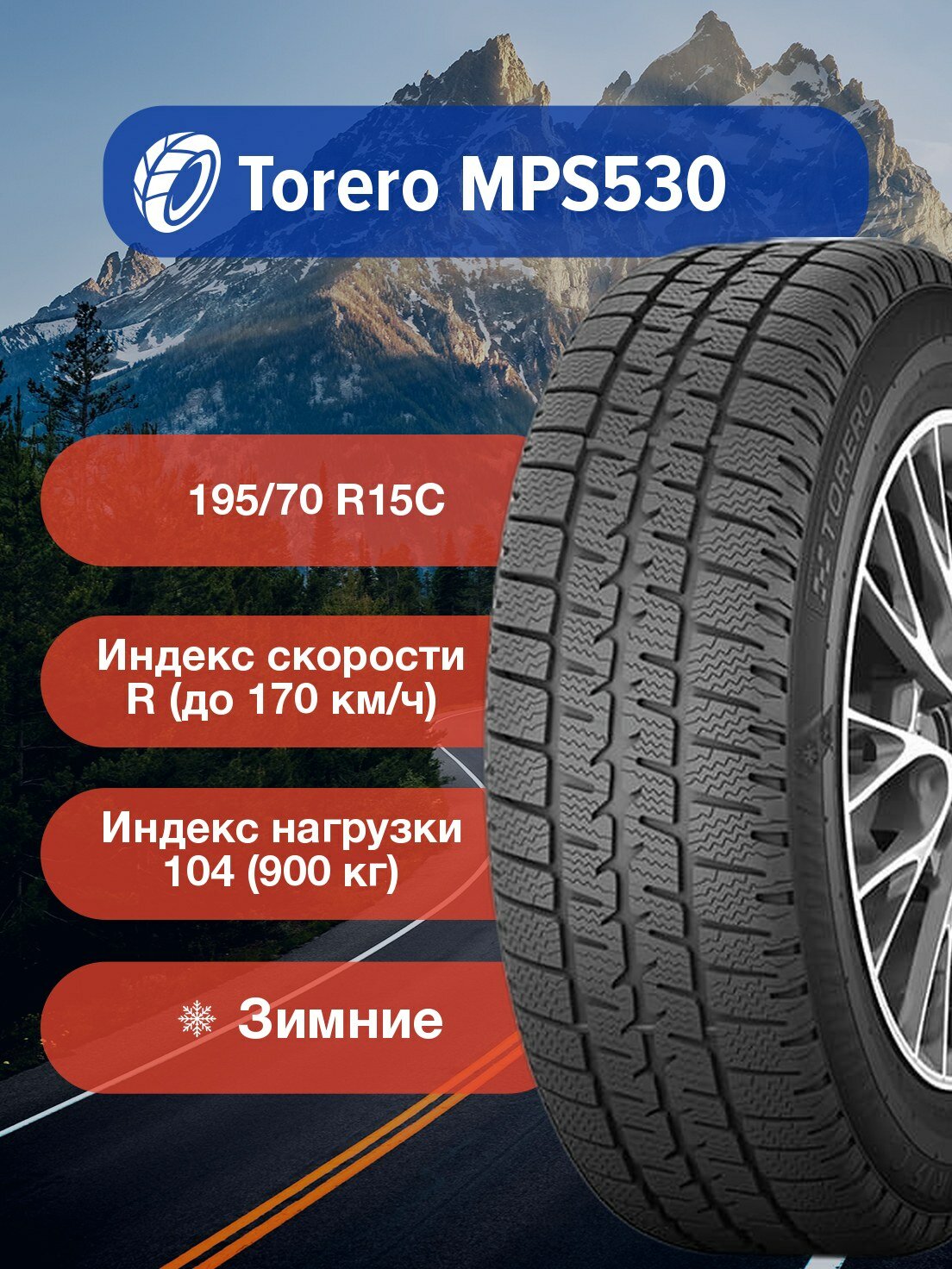 Легковые Зимние Шины Torero MPS530 195/70 R15С 104/102R б/к-04282500000 для легковых автомобилей и кроссоверов