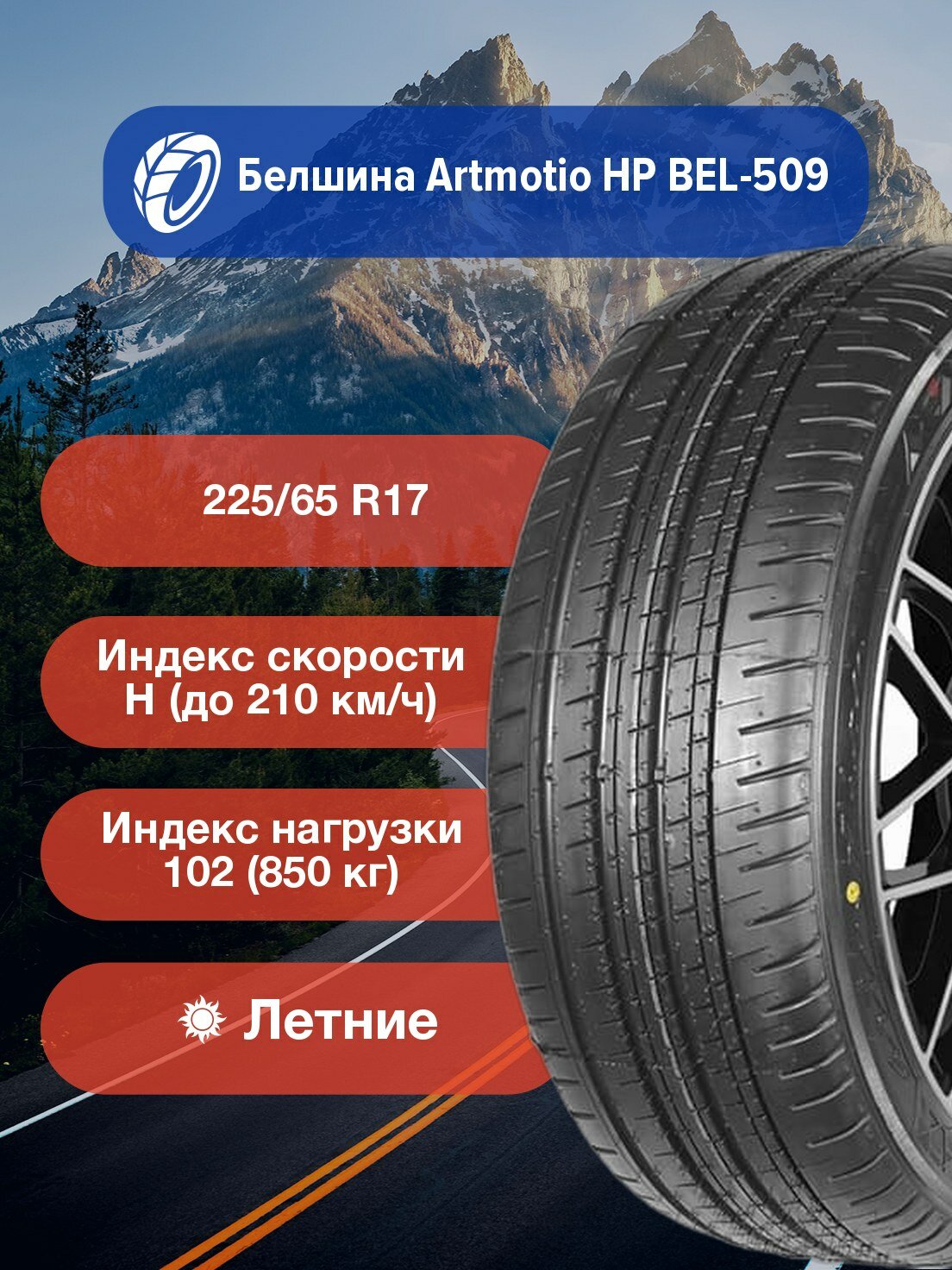 Легковые Летние Шины Белшина Artmotion HP BEL-509 225/65 R17 102H-0259002786 для легковых автомобилей и кроссоверов