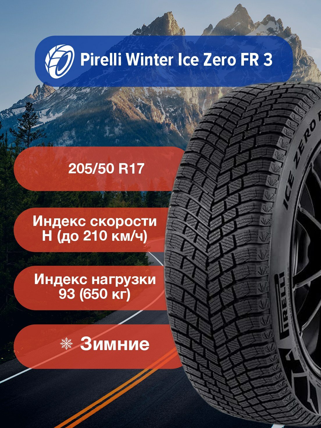 Легковые Зимние Шины Pirelli Winter Ice Zero FR 3 205/50 R17 93H-5802900 для легковых автомобилей и кроссоверов