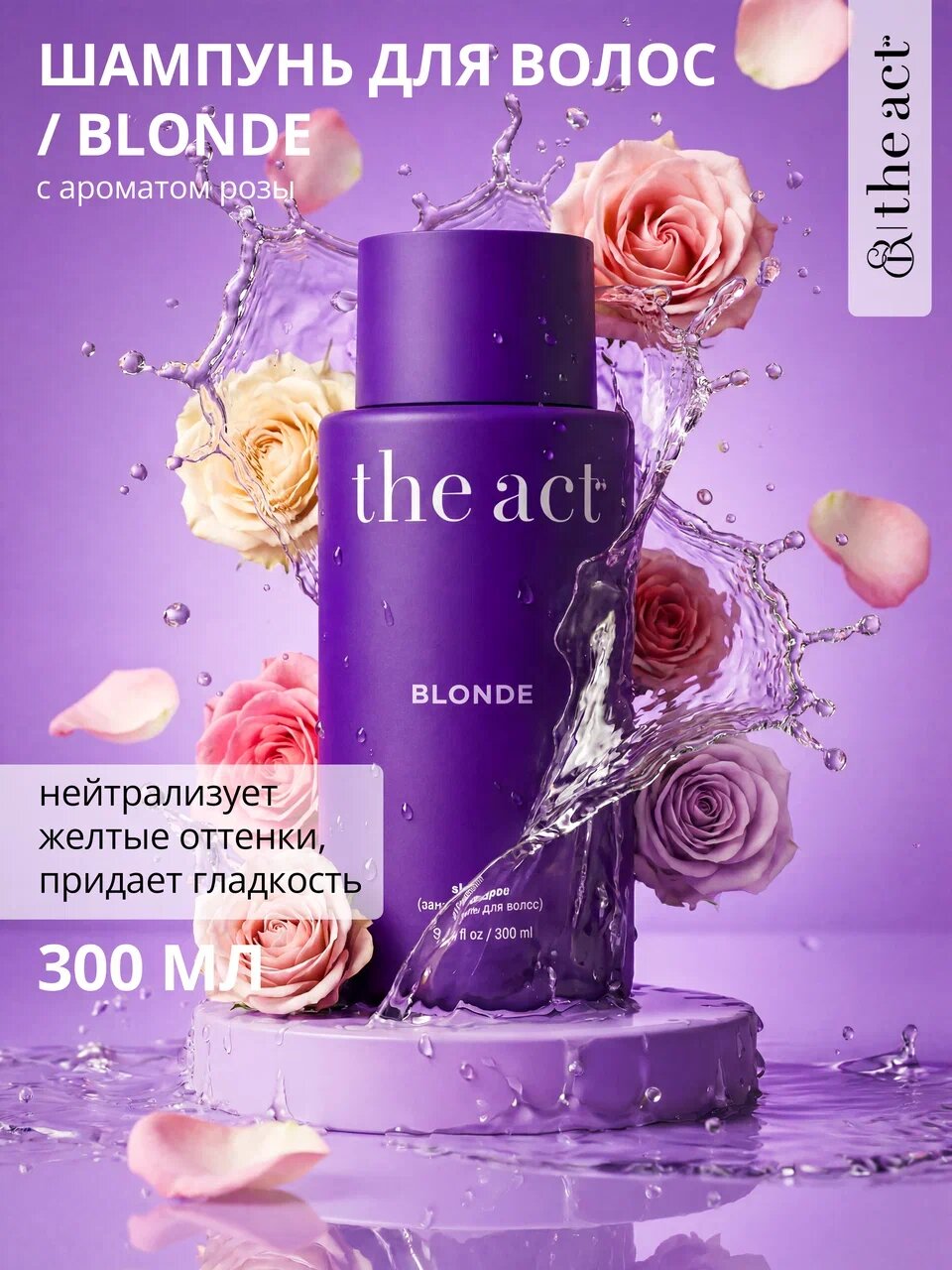 The Act labs - Шампунь для волос оттеночный Blonde восстанавливающий для блонда, 300 мл