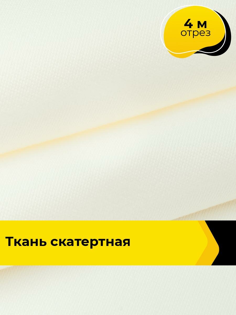 Ткань для шитья и рукоделия Скатертная жаккард, гладкокрашеная + МВО (Масло-водоотталкивающая пропитка) 4 м * 180 см, молочный 001