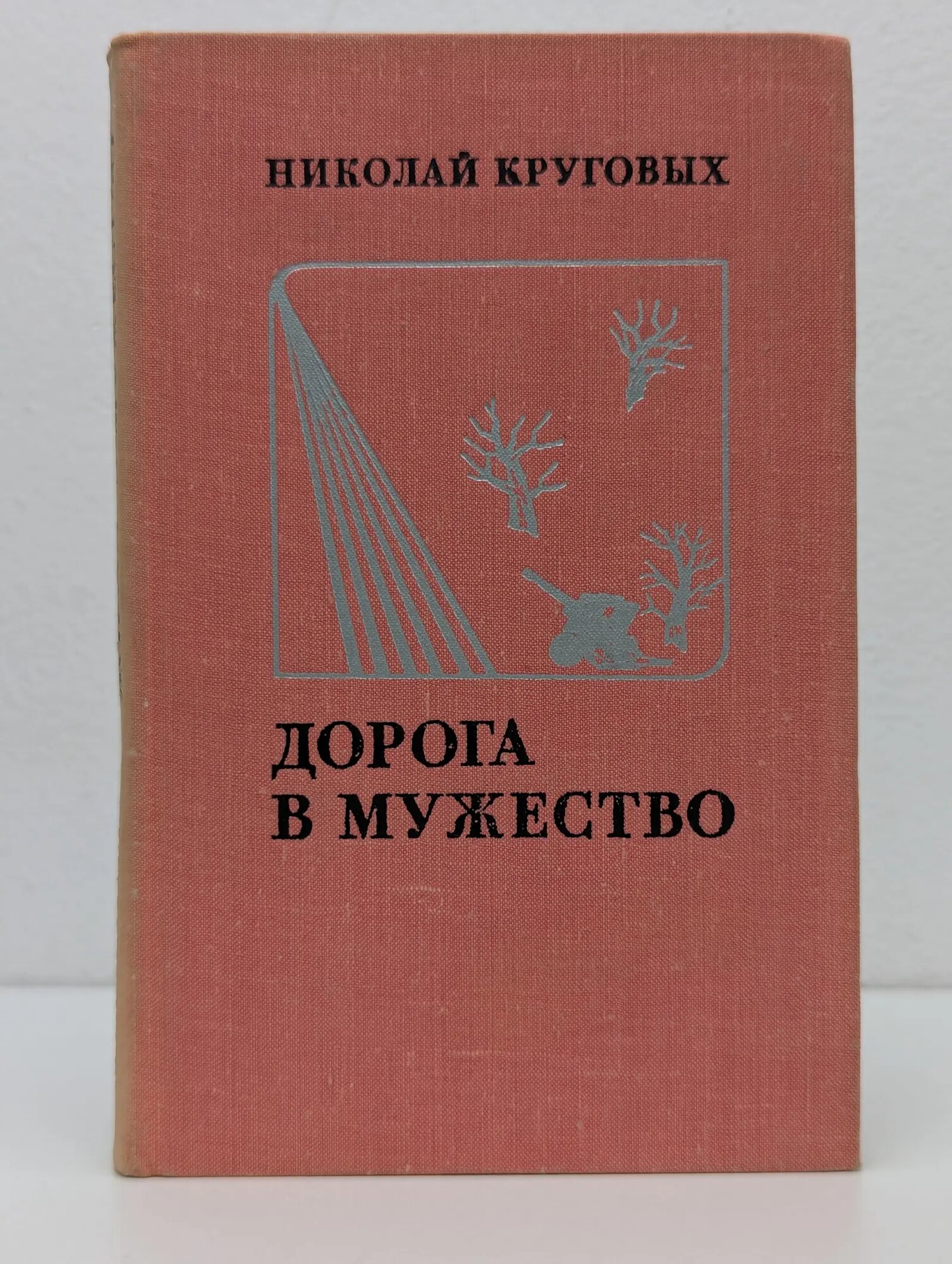 Дорога в мужество Круговых Николай Петрович 1975