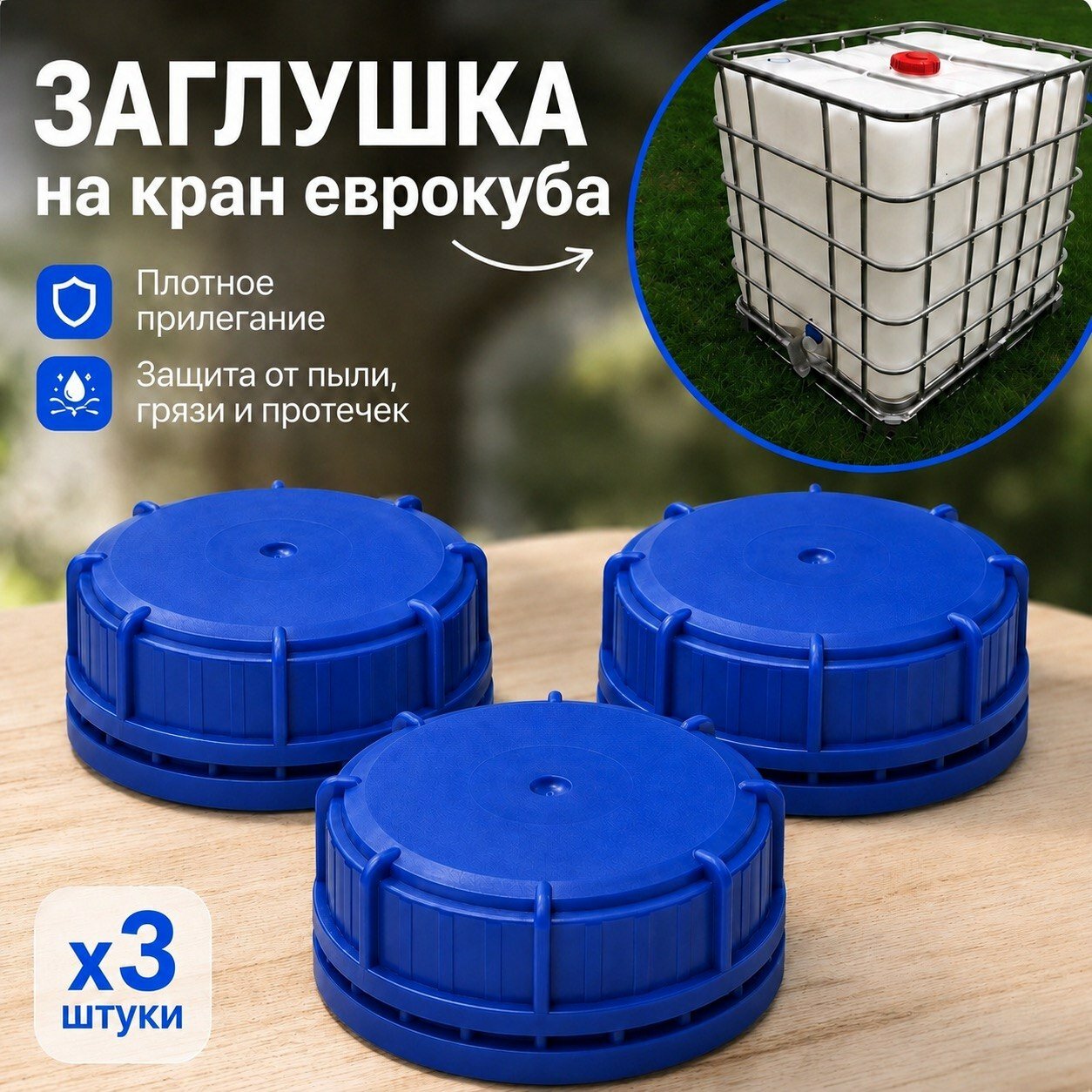 Комплект 3 ШТ! Заглушка на еврокуб, крышка на еврокуб с крупной резьбой