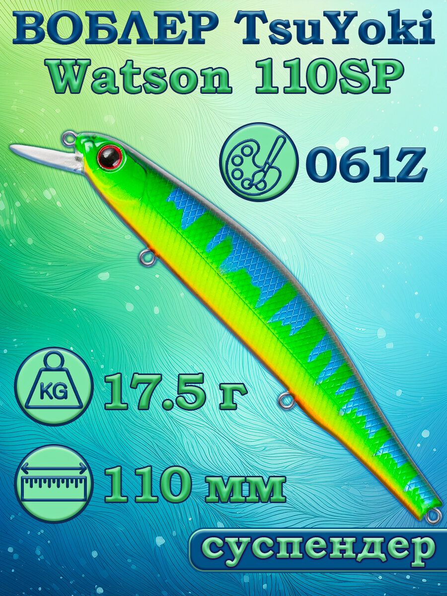 Воблер TsuYoki WATSON 110SP Suspender 110мм 17,5гр Заглубление 0,8-1,2м. Рыболовная приманка для ловли щуки, окуня