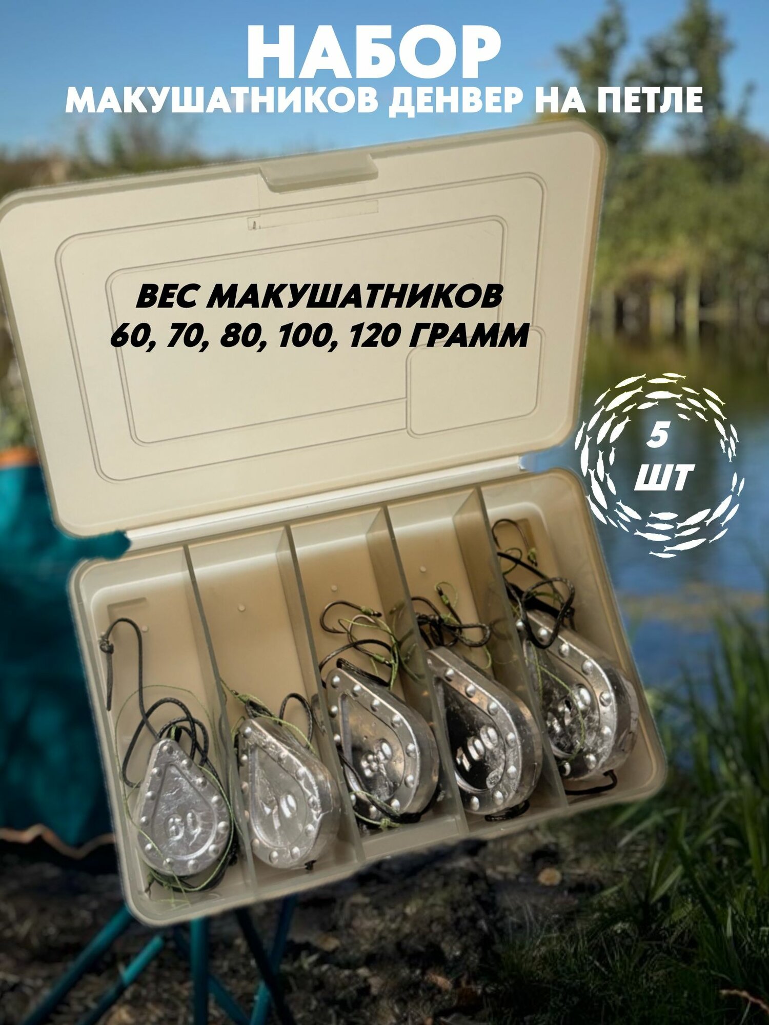 Набор макушатников Оснастка "Денвер", донная снасть, в коробке, 5 шт.