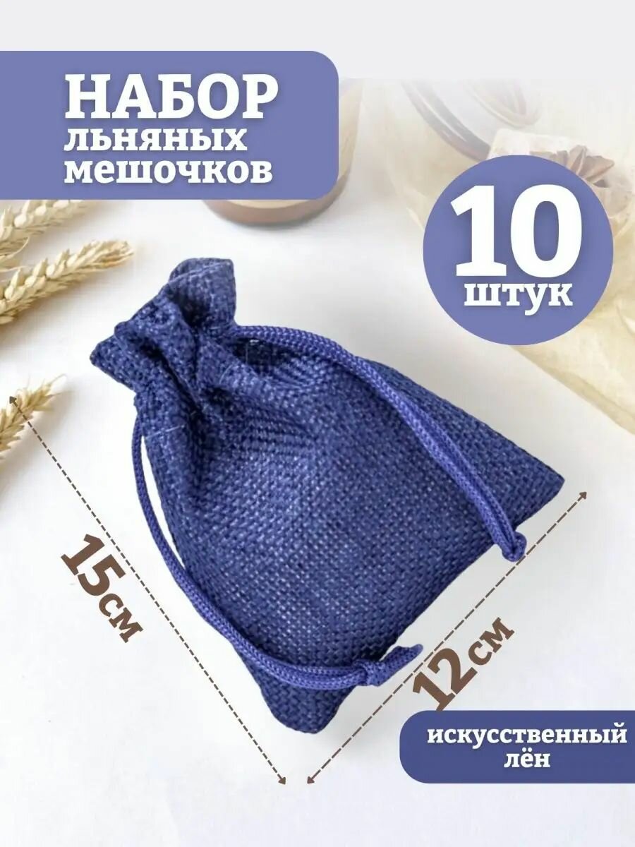 Мешочки подарочные из искусственного Льна 12х15 10шт.