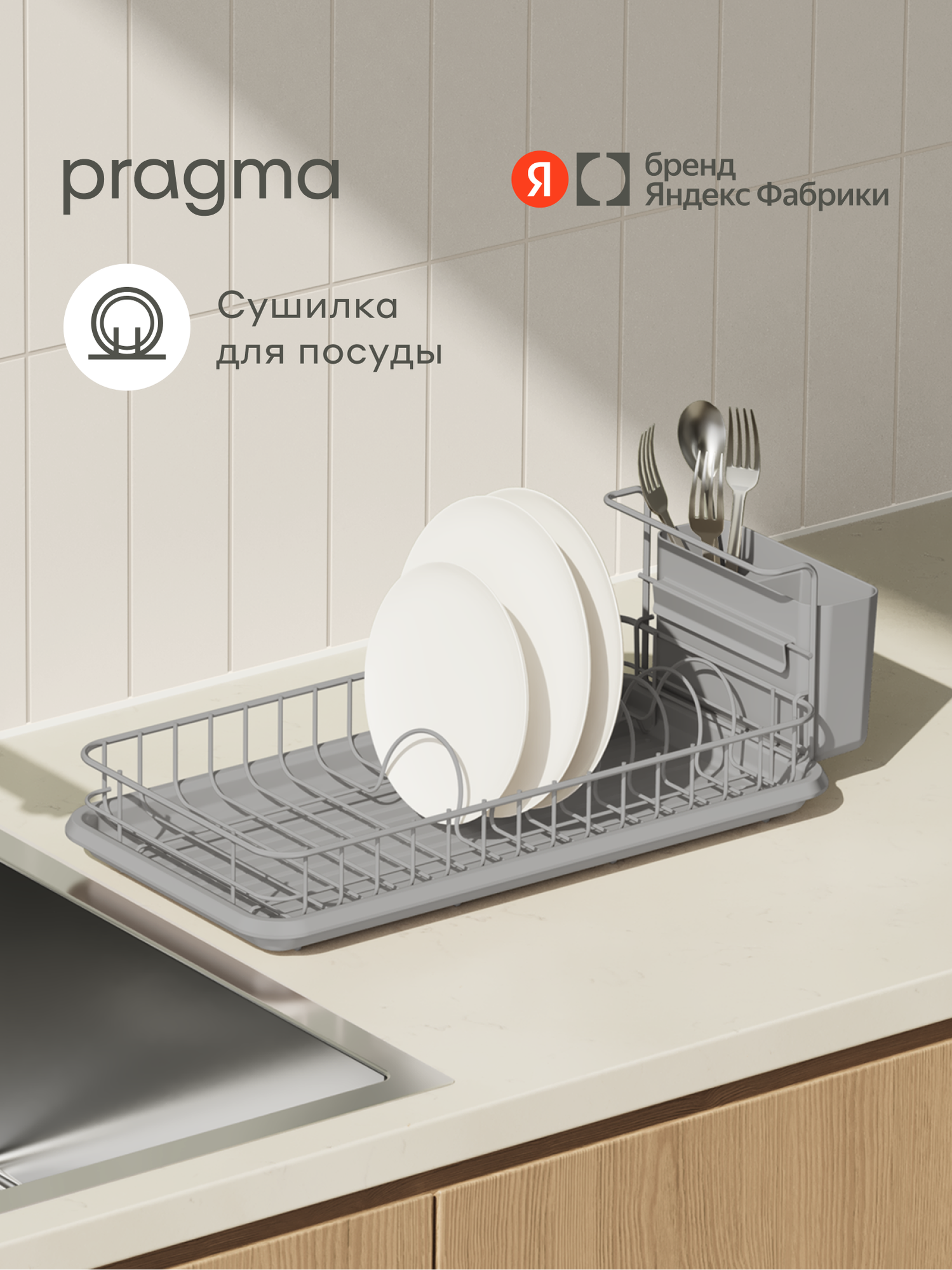 Сушилка настольная Pragma Ralva для посуды и столовых приборов, серая