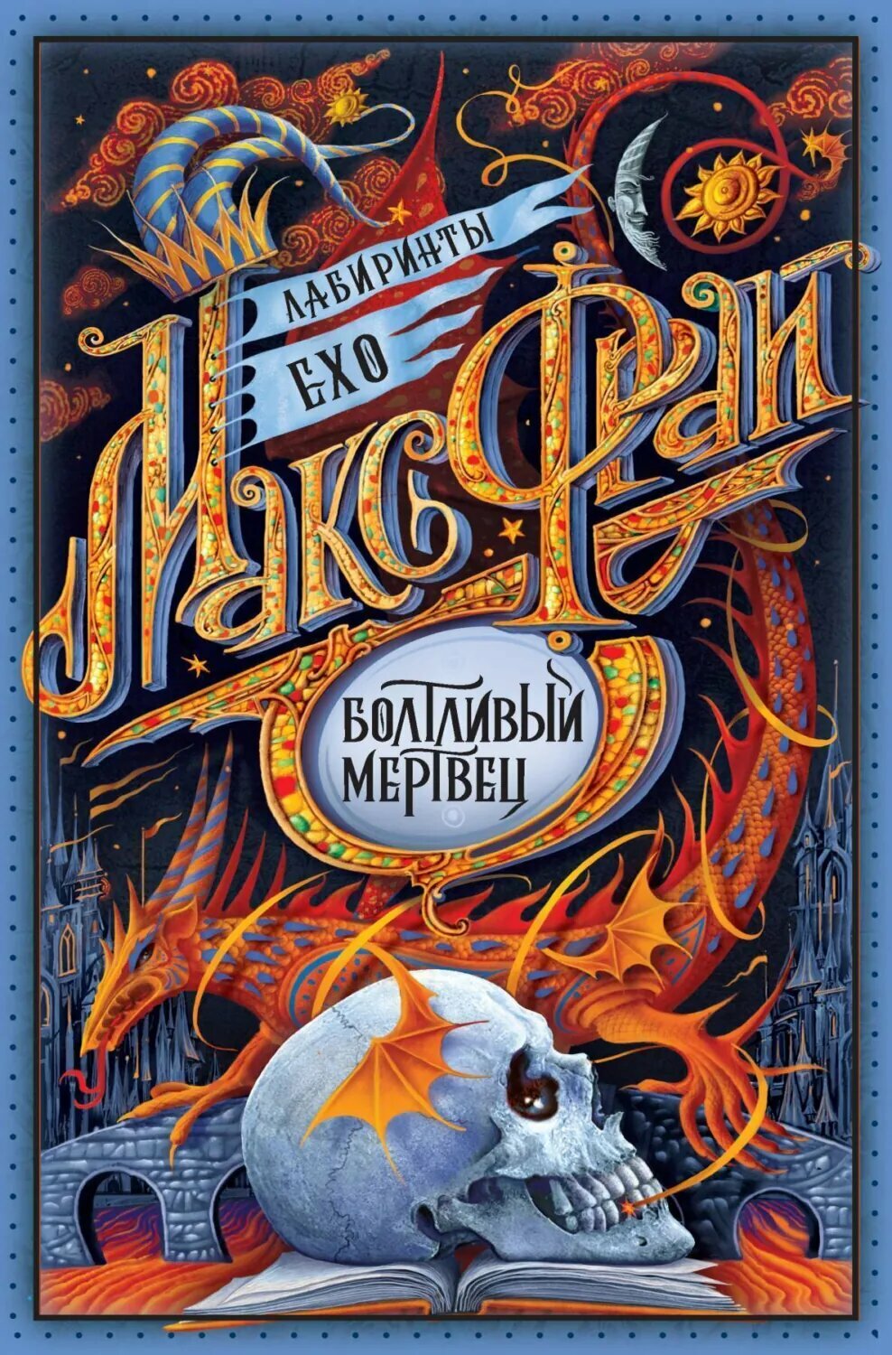 Болтливый мертвец (сборник) [Цифровая книга]