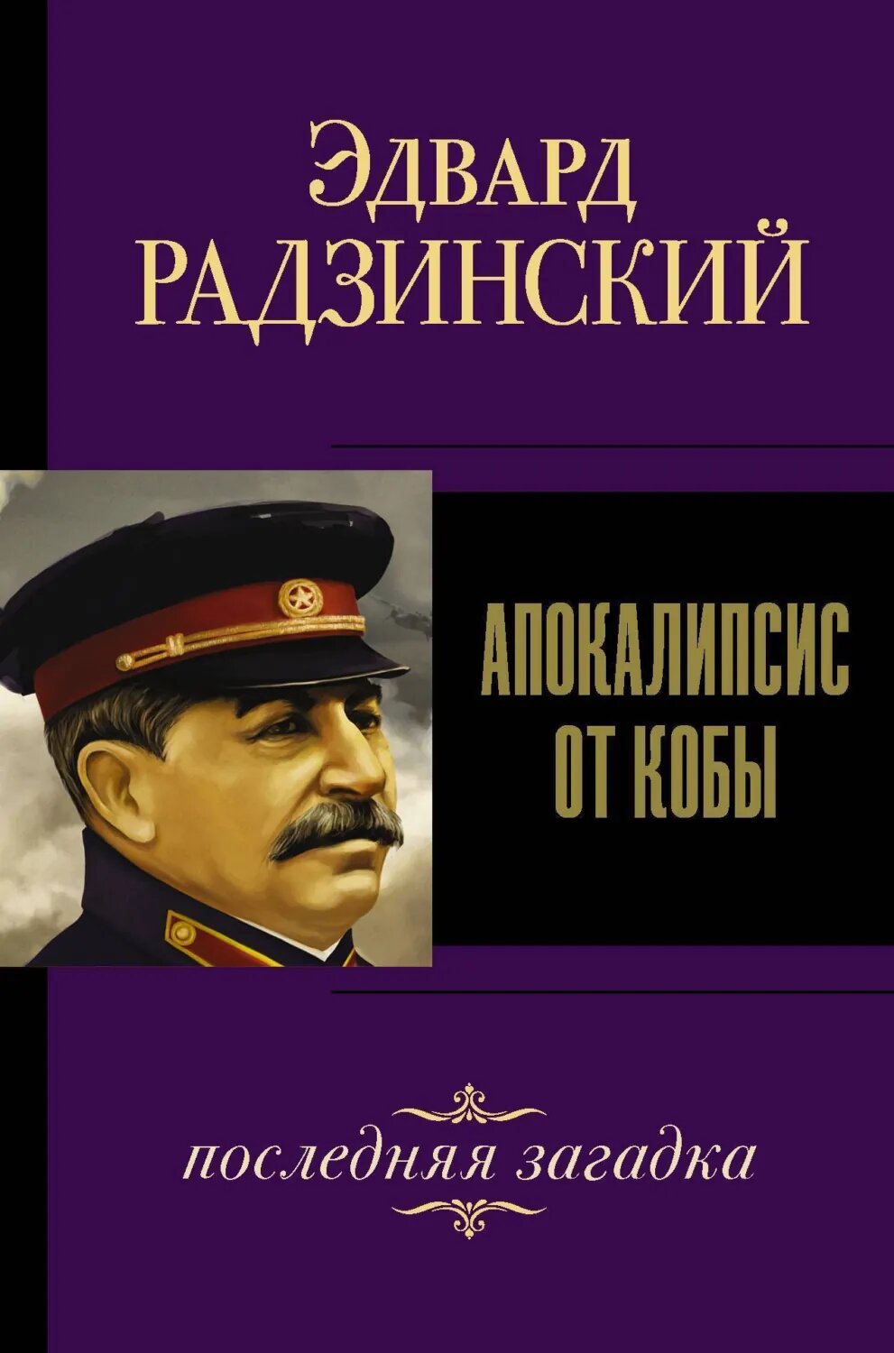 Иосиф Сталин. Последняя загадка [Цифровая книга]