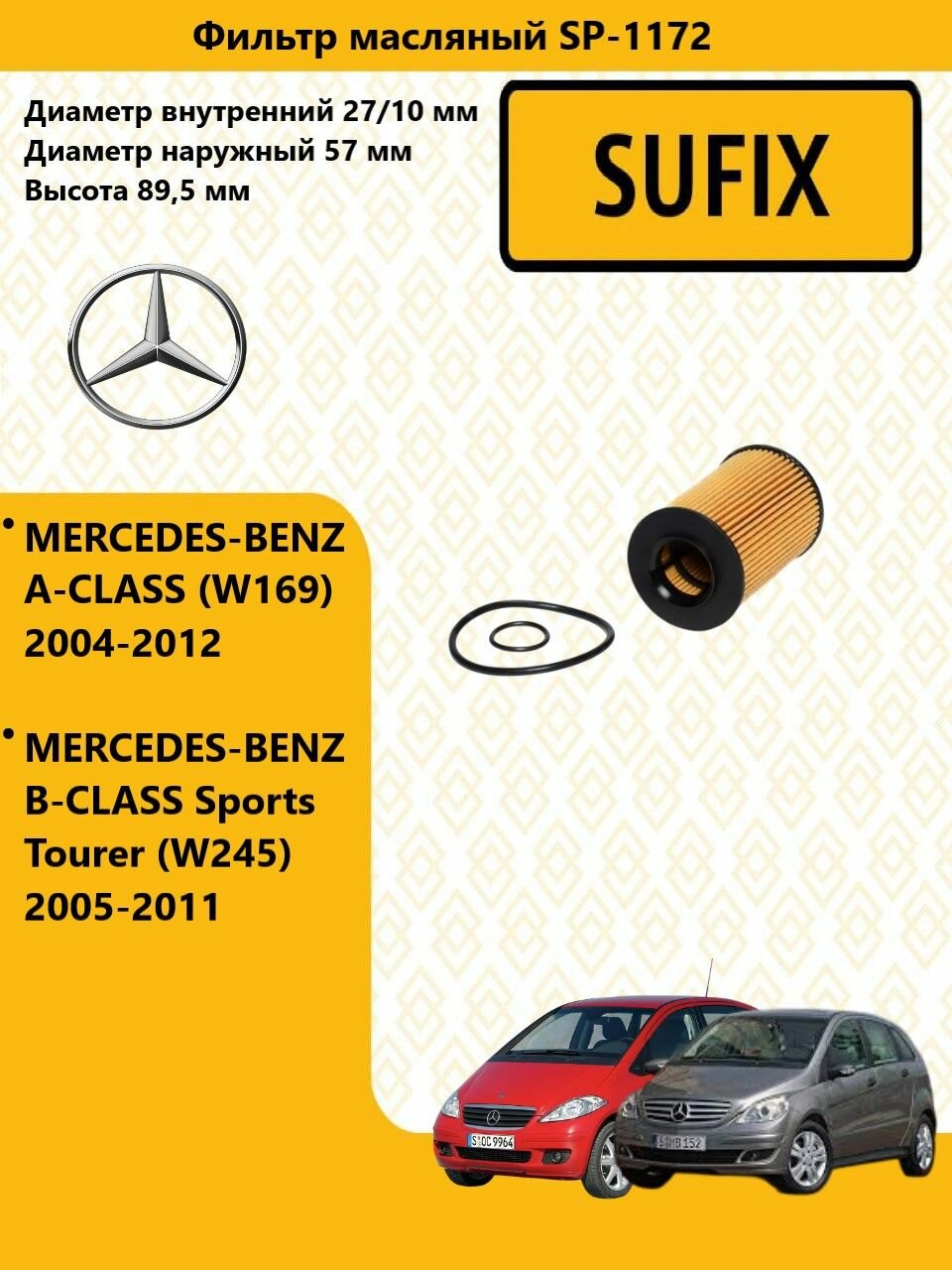 SUFIX Фильтр масляный, мерседес бенц а класс / MERCEDES-BENZ A-CLASS (W169) 2004-12, SP1172