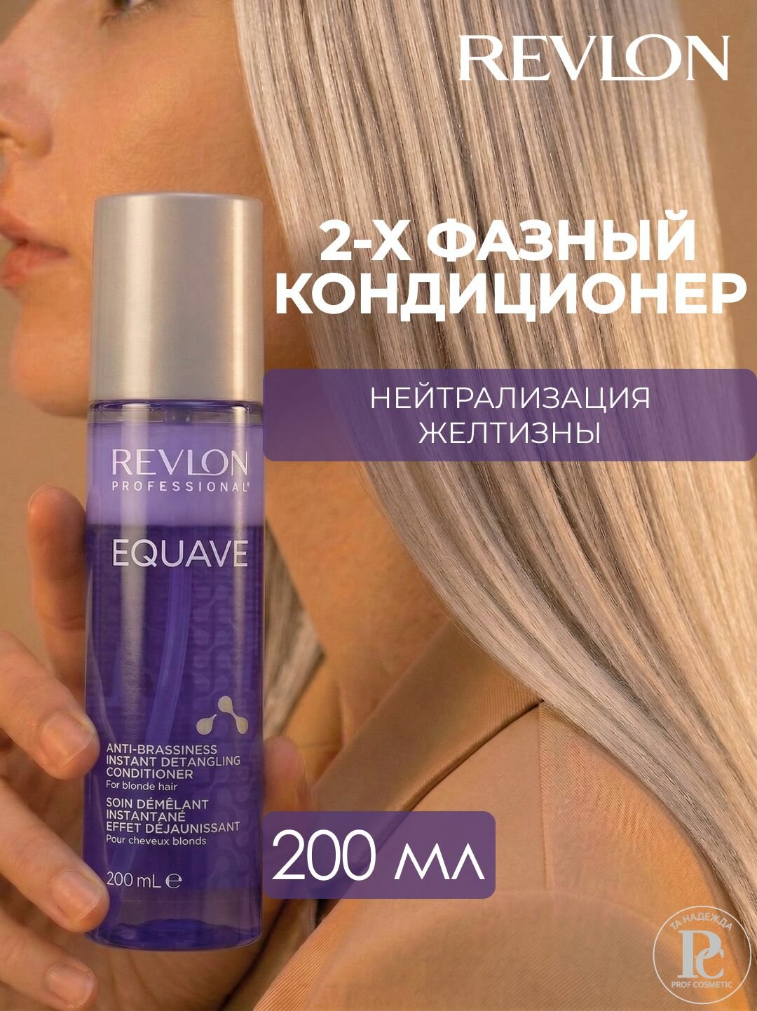 Несмываемый спрей-кондиционер против желтизны Revlon Professional ANTI-BRASSINESS 200 мл