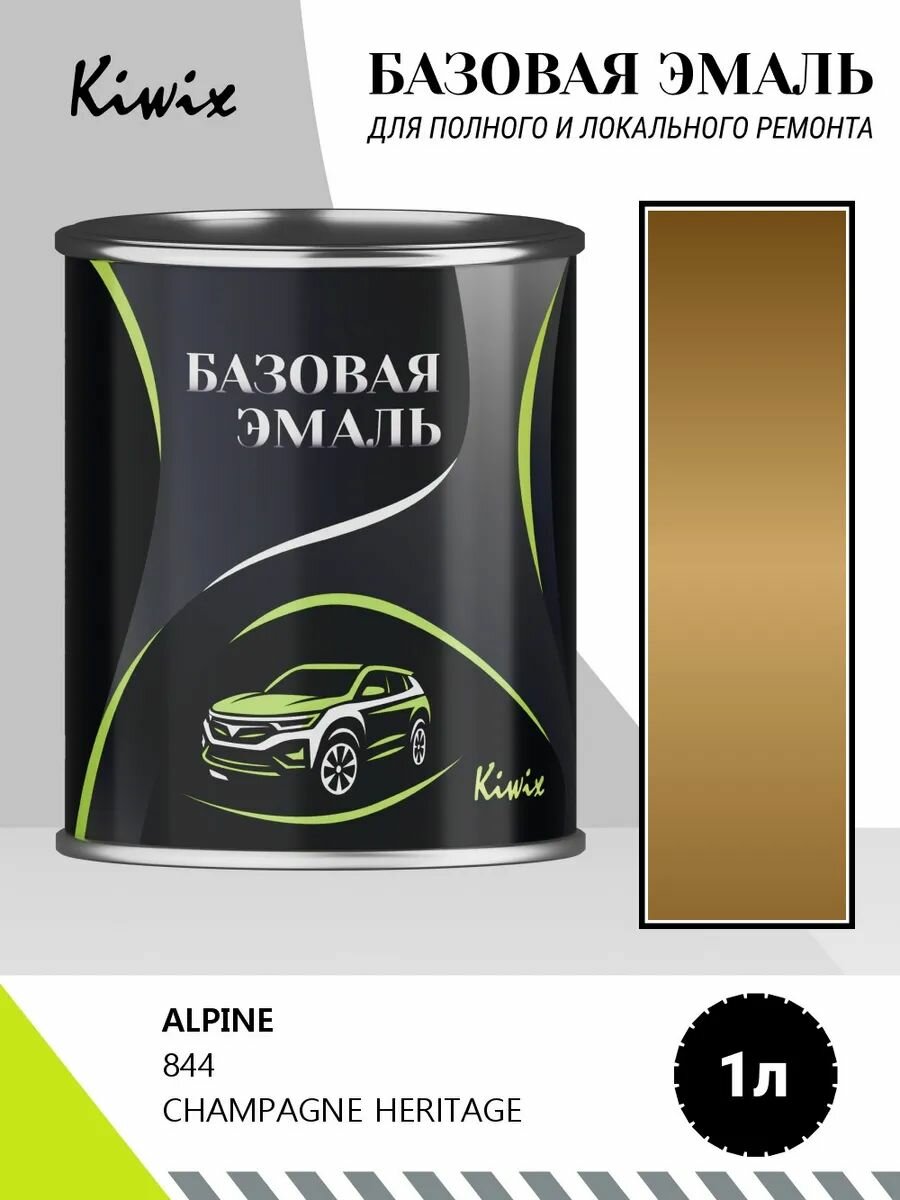 Автомобильная краска ALPINE 844 CHAMPAGNE HERITAGE 1кг