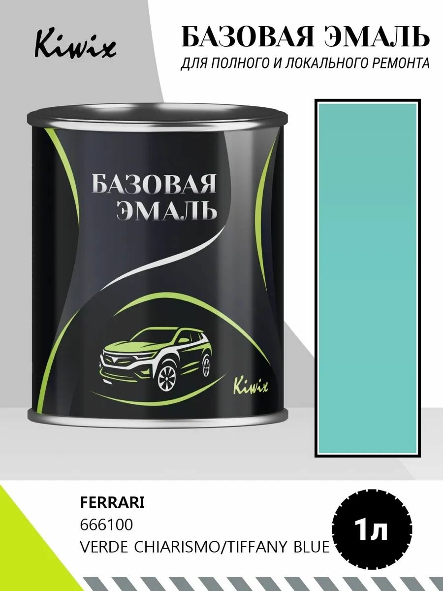 Краска FERRARI 666100 VERDE CHIARISMO/TIFFANY BLUE 1кг