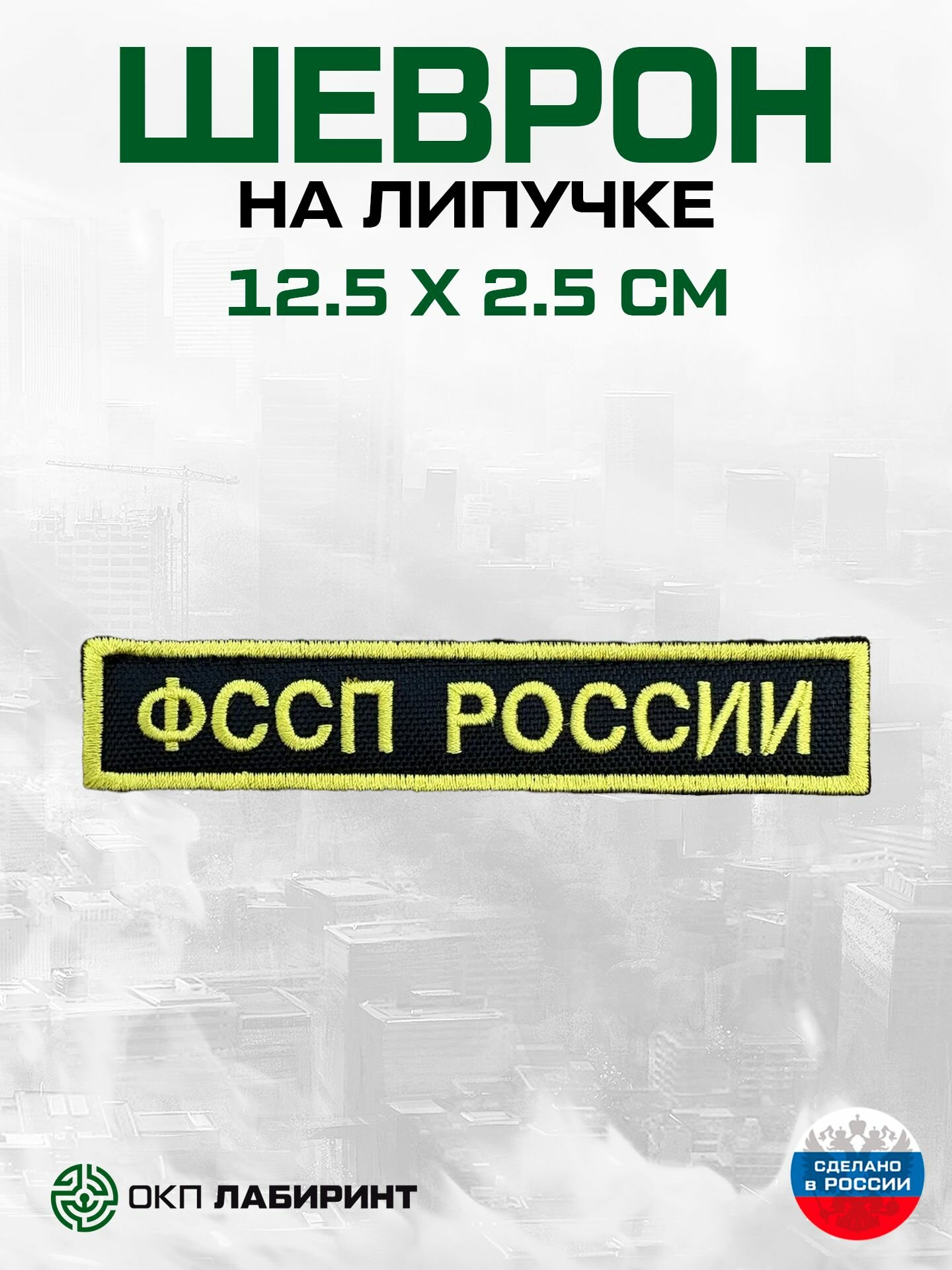Шеврон нагрудный на липучке фссп России