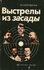 Выстрелы из засады