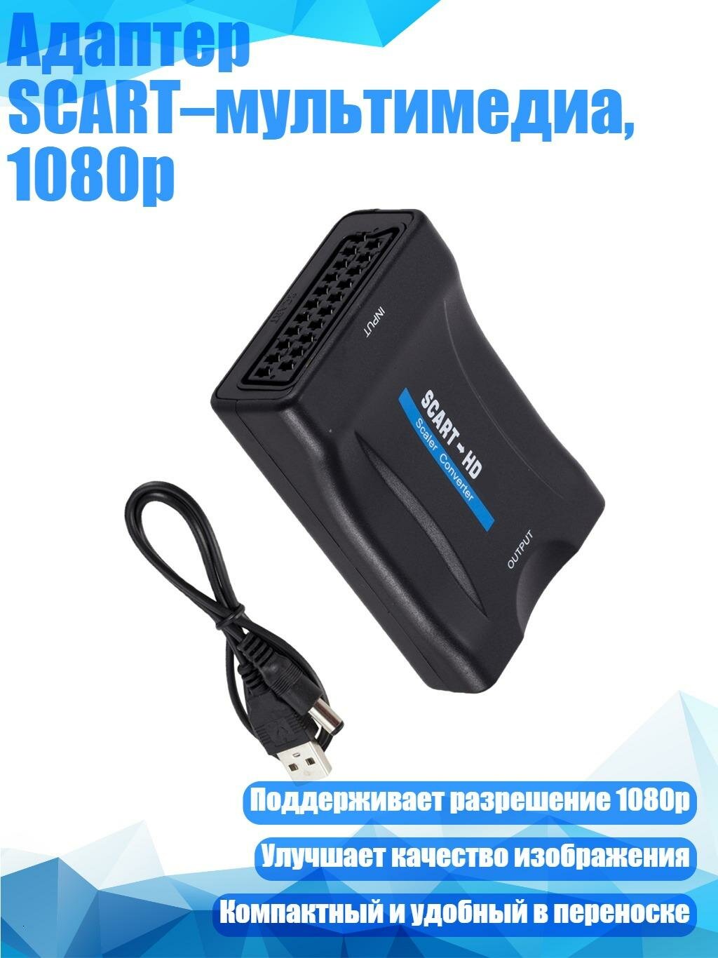 Адаптер SCART–мультимедиа, 1080p