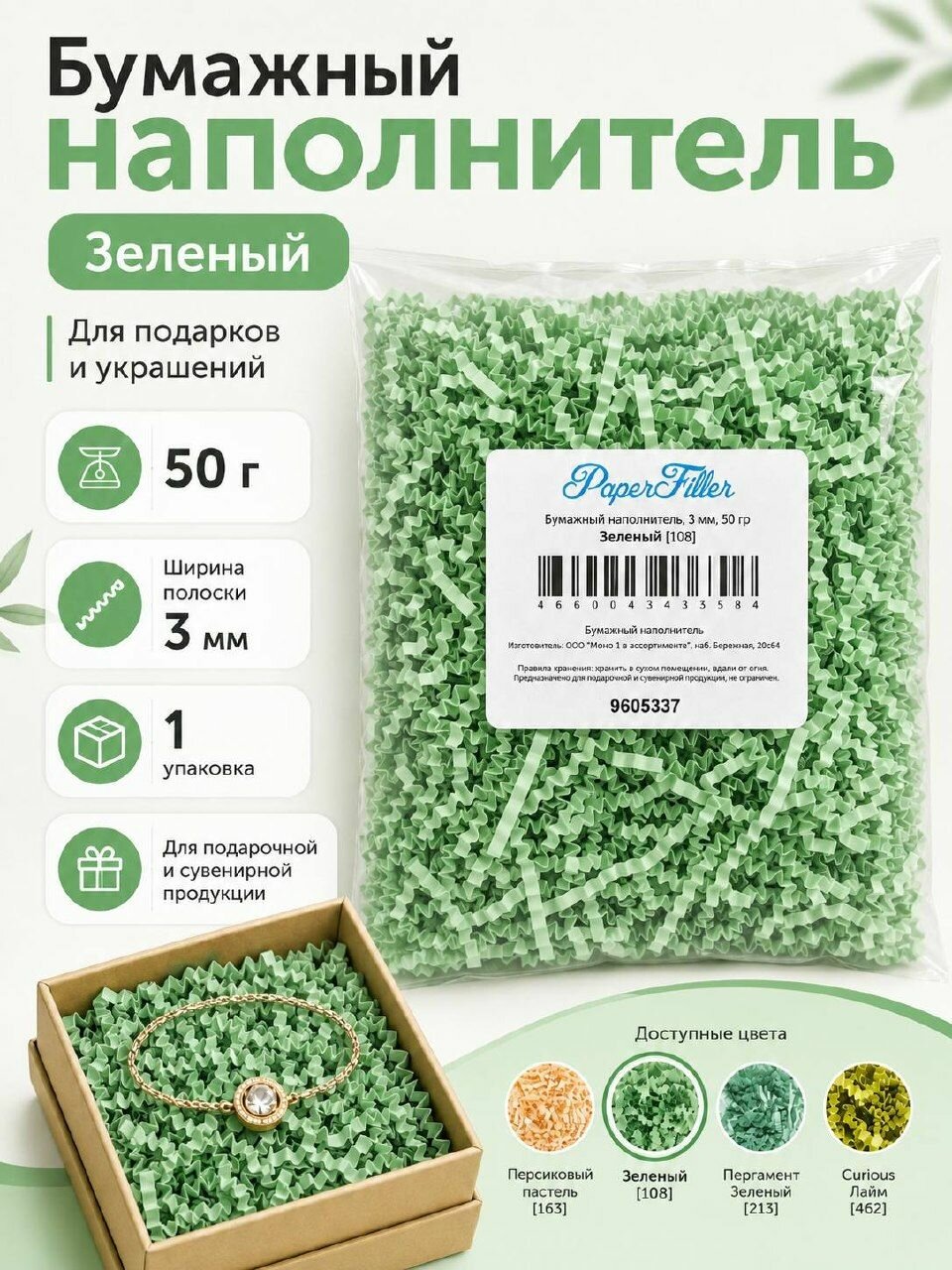 Бумажный наполнитель для подарков PaperFiller, Пергамент зеленый, 3 мм, 50 г