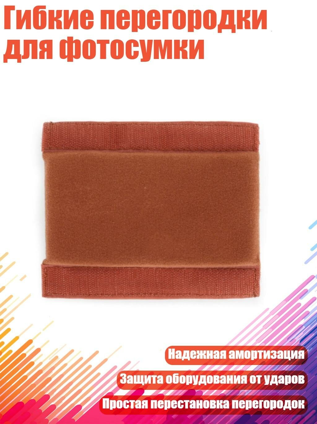 Гибкие перегородки для фотосумки, Одноместное отделение
