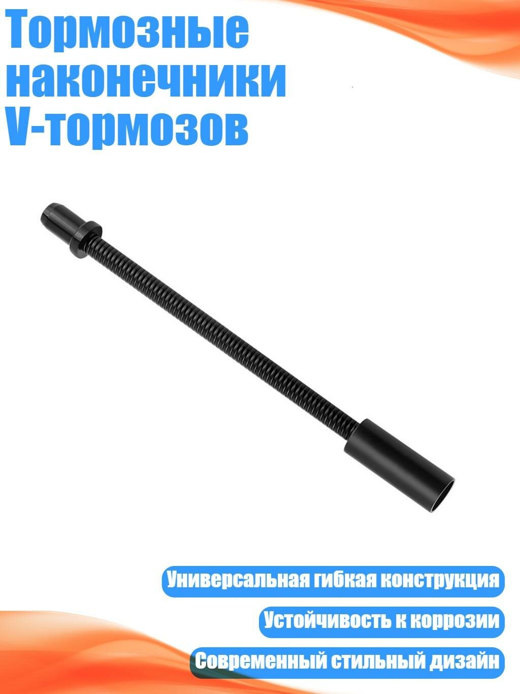 Тормозные наконечники V-тормозов, Черный
