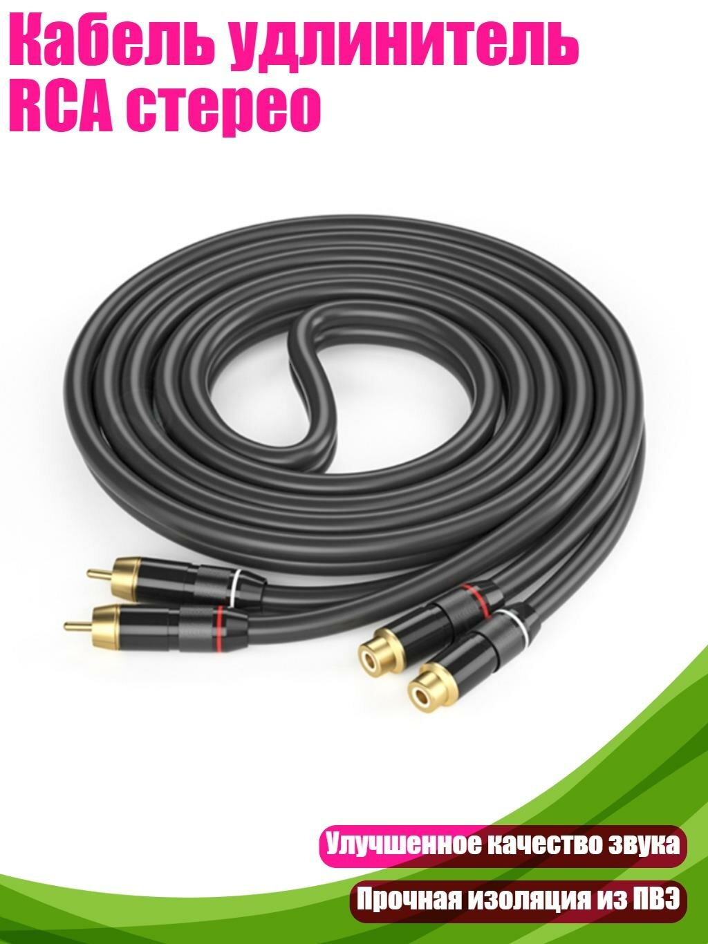 Кабель удлинитель RCA стерео, черная прямая голова - 3m