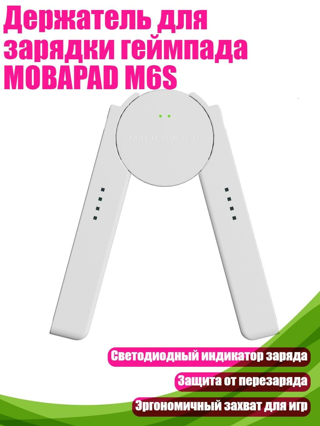 Держатель для зарядки геймпада MOBAPAD M6S