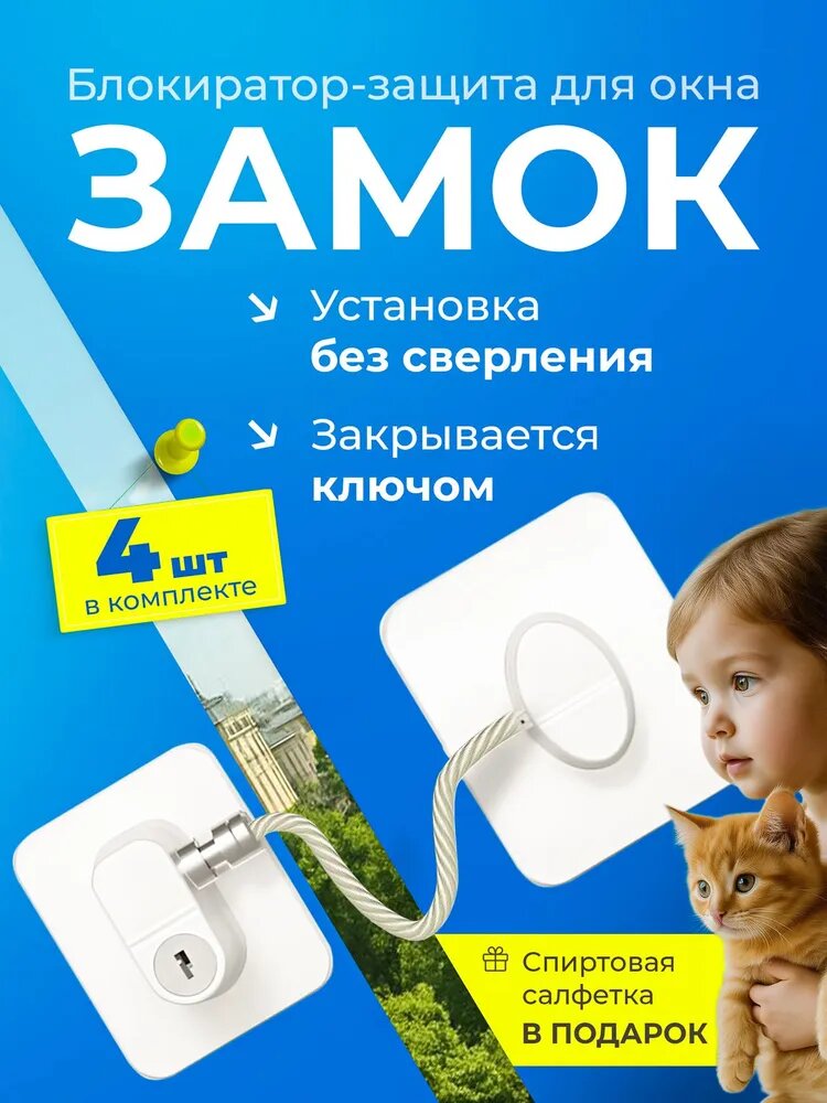 Замки оконные с блокиратором ключом для безопасности детей, животных 4 шт, ограничитель для окна