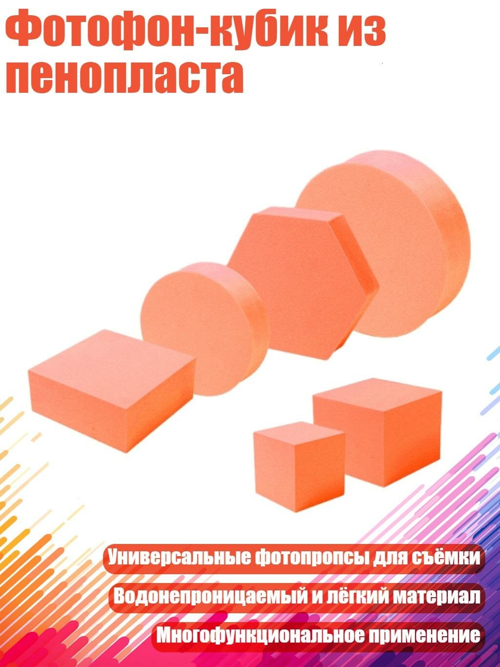 Фотофон-кубик из пенопласта, Оранжевый