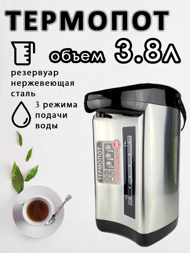 Термопот электрический 3.8 л металлик