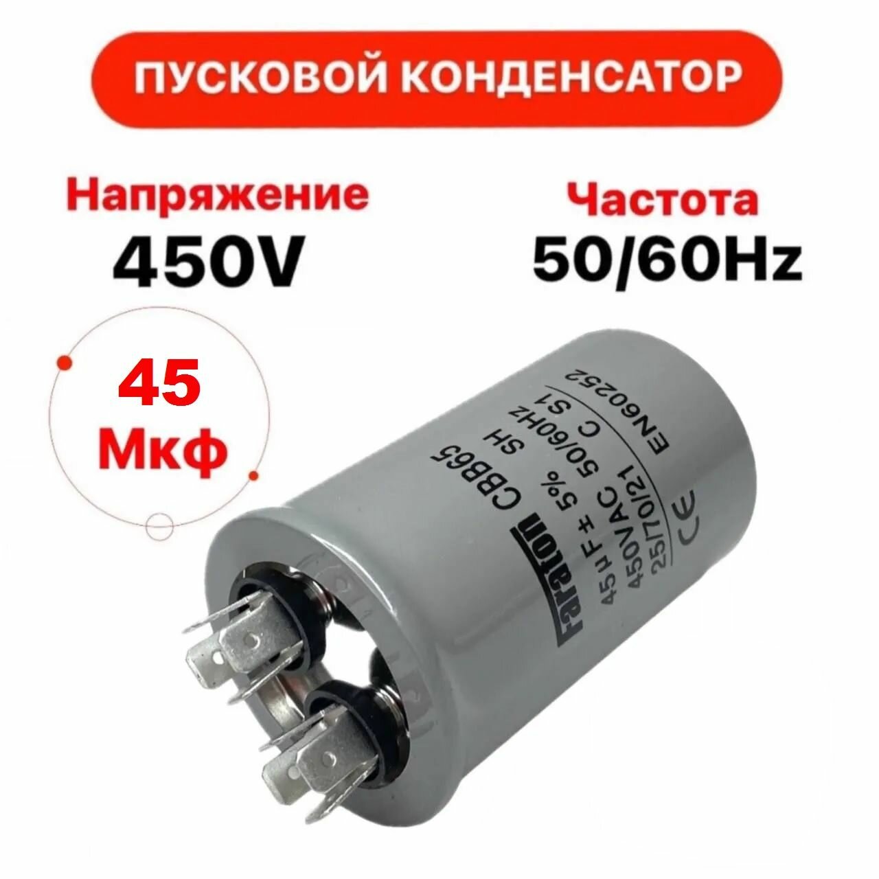 Конденсатор пусковой CBB65 45uf 450 VAC Faraton