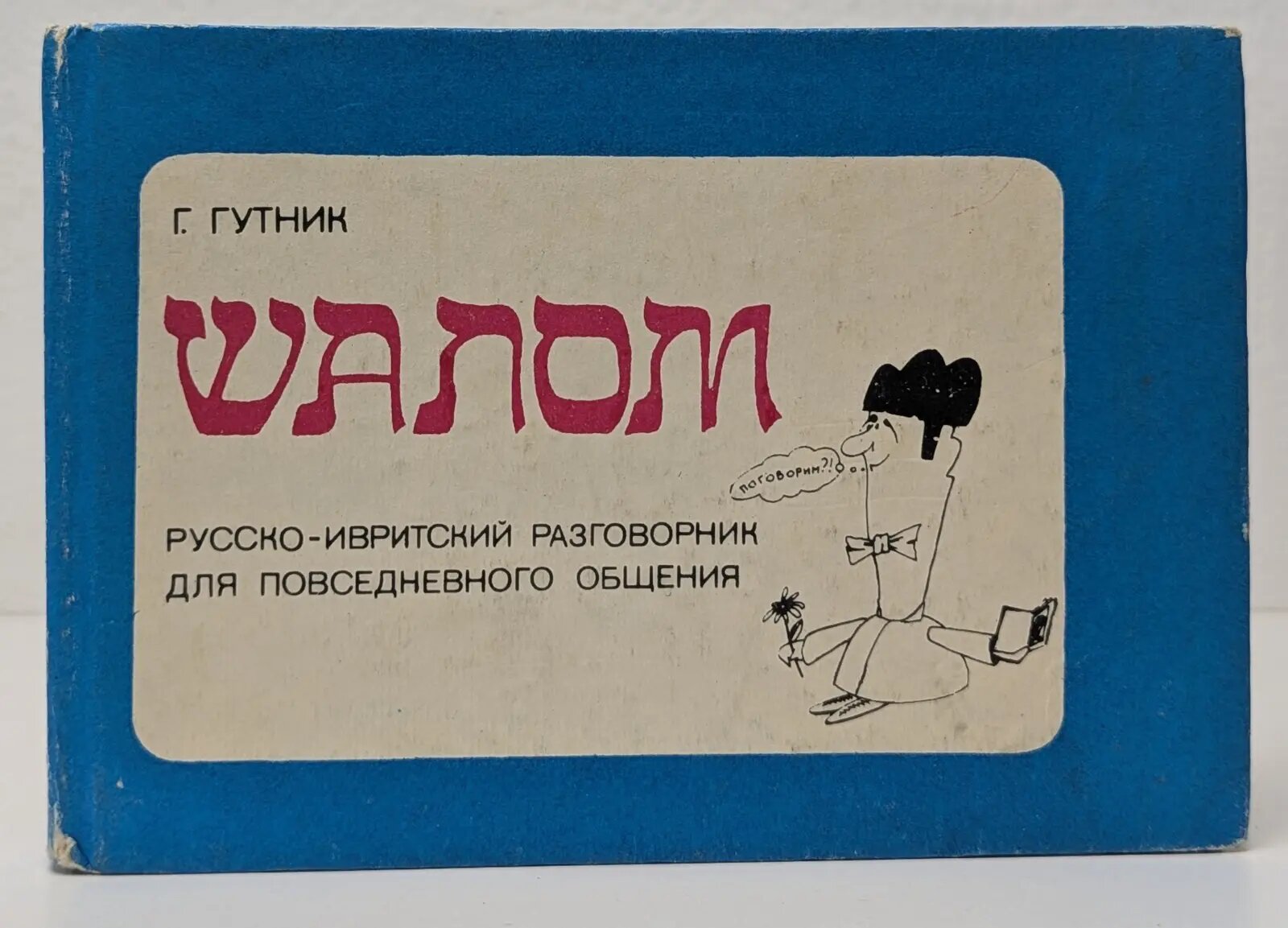Шалом. Русско-ивритский разговорник для повседневного общения Гутник Геннадий Георгиевич 1990