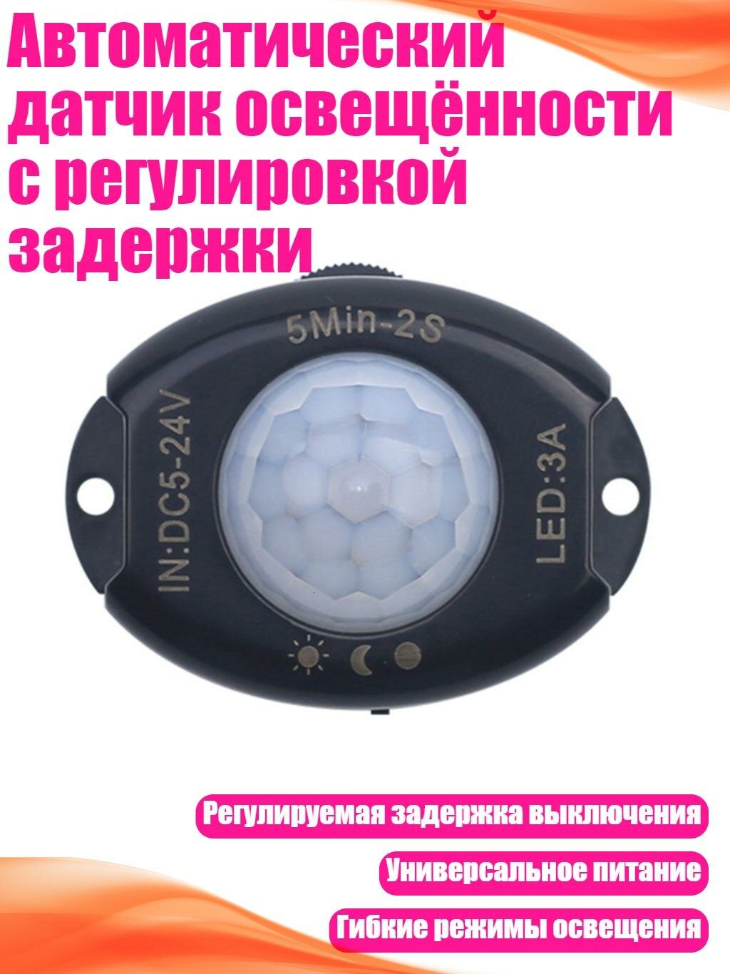 Автоматический датчик освещённости с регулировкой задержки, Черный