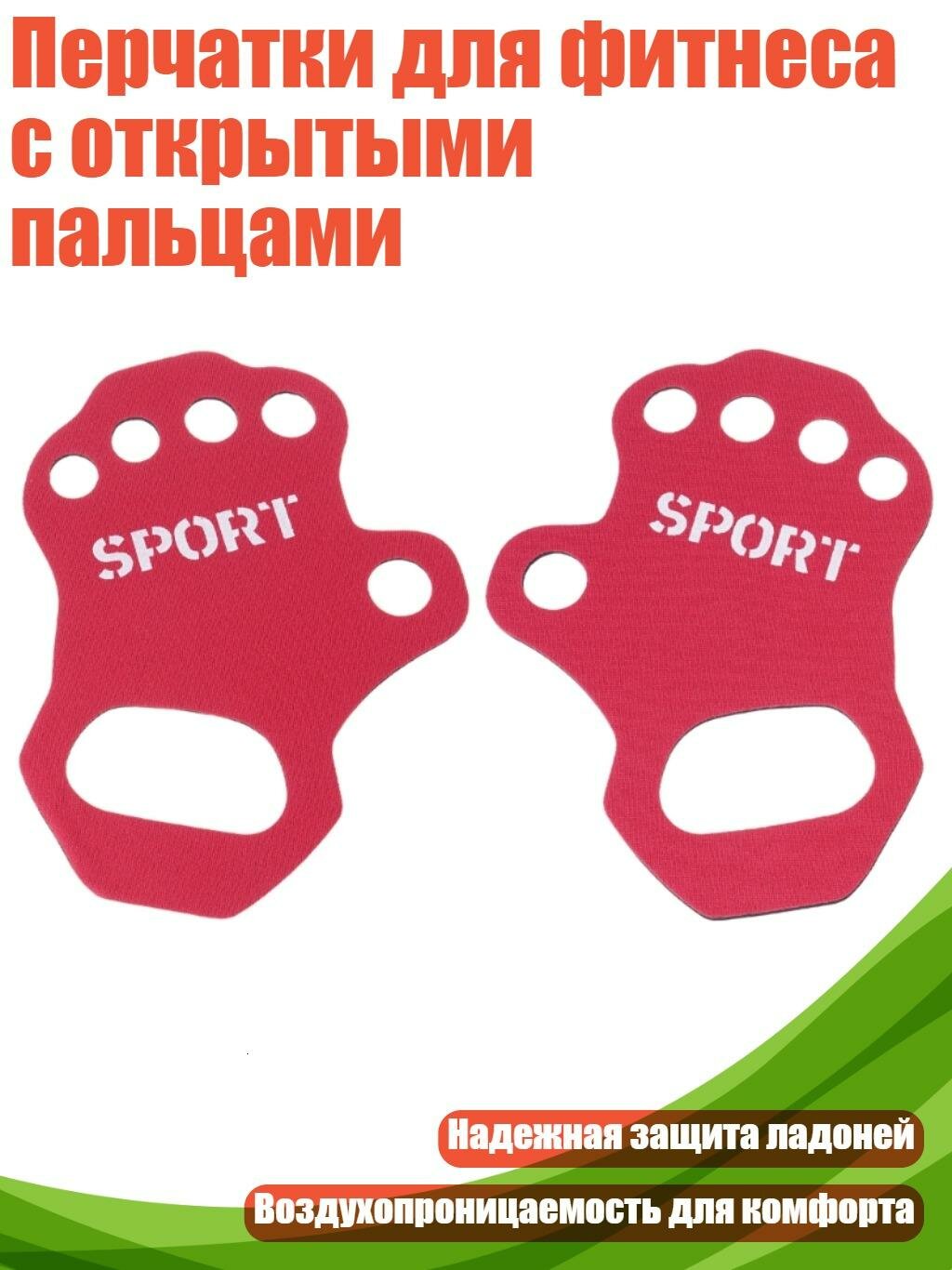 Перчатки для фитнеса с открытыми пальцами, Красный М
