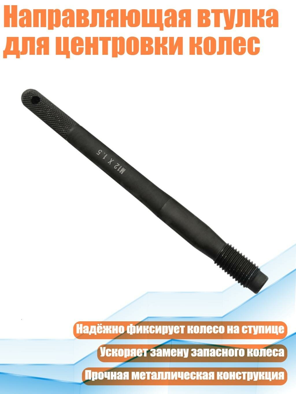 Направляющая втулка для центровки колес, M12x1.5