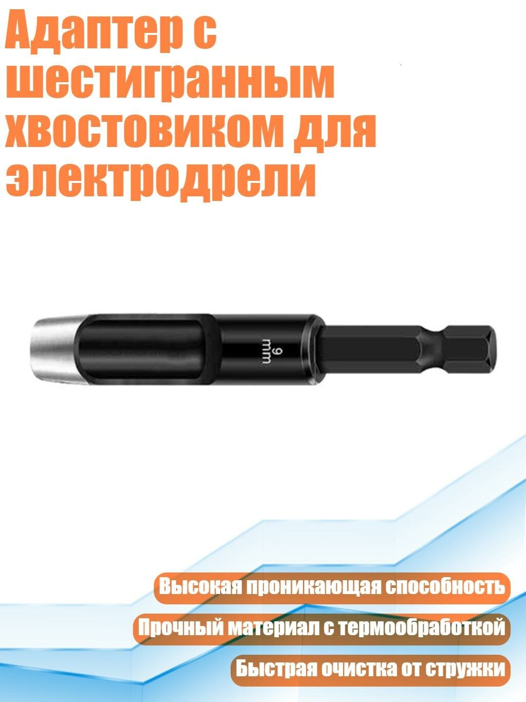 Адаптер с шестигранным хвостовиком для электродрели, 9mm