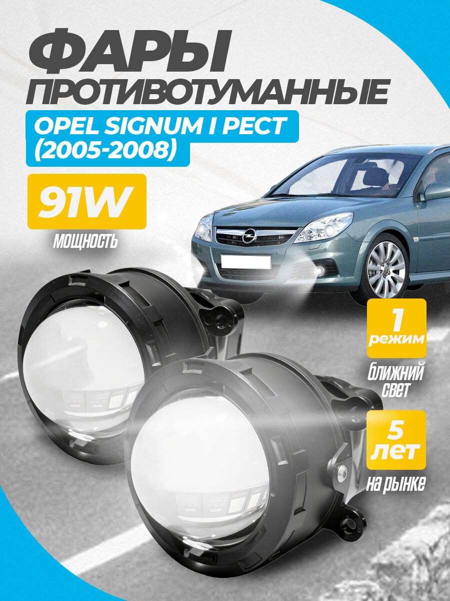 ПТФ Лазерные 1 режим 91 W белый свет, подходят для OPEL SIGNUM I рест (2005-2008), Линзованные противотуманные фары ПТФ светодиодные линзы Опель Сигнум 1 рест