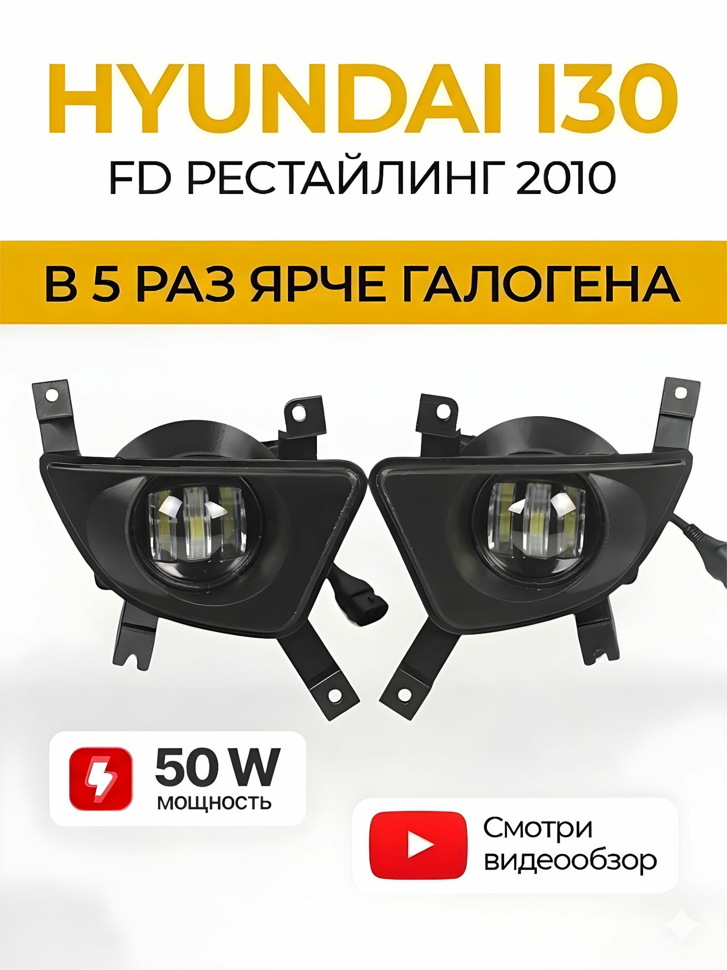 Фары Hyundai i30 1 FD рестайлинг (2010) 50Вт