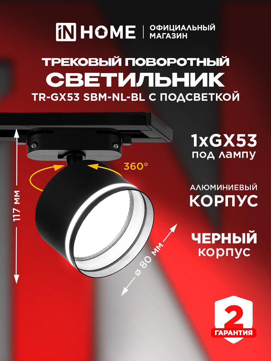 Светильник трековый TR-GX53 SBM-NL-BL с подсв. черный IN HOME