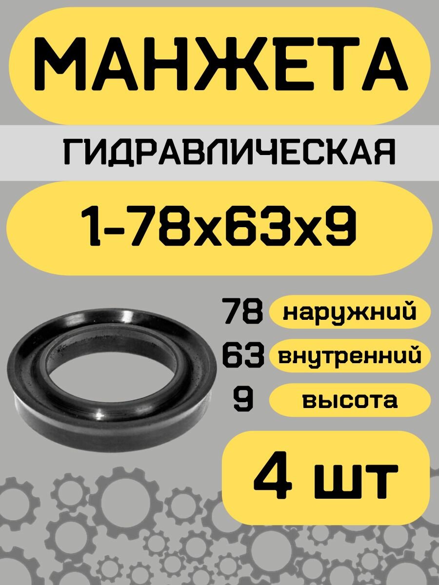 Манжета гидравлическая 1-78х63х9 (4шт)