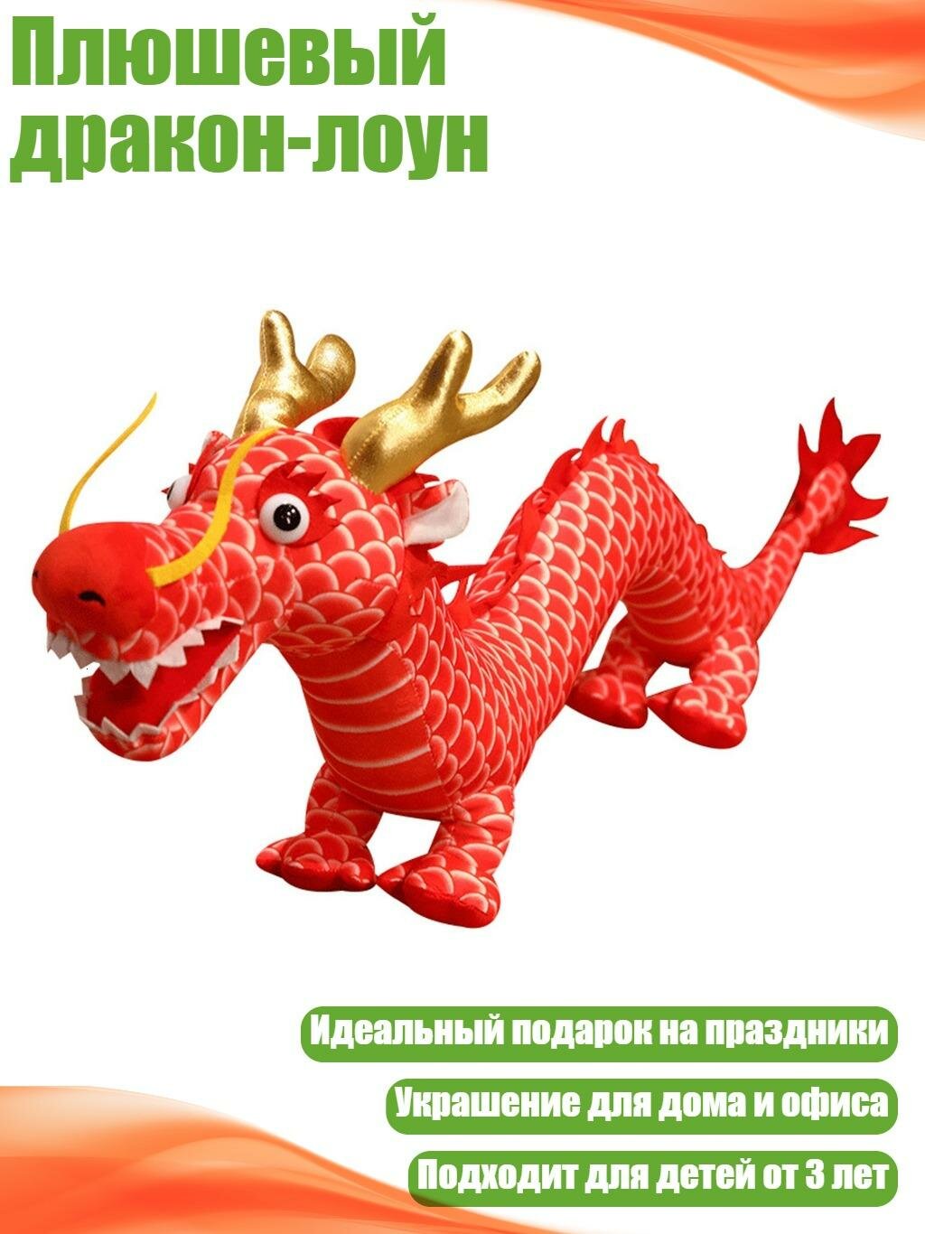 Плюшевый дракон-лоун, красный