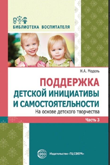 Поддержка детской инициативы и самостоятельности на основе детского творчества. Часть 3