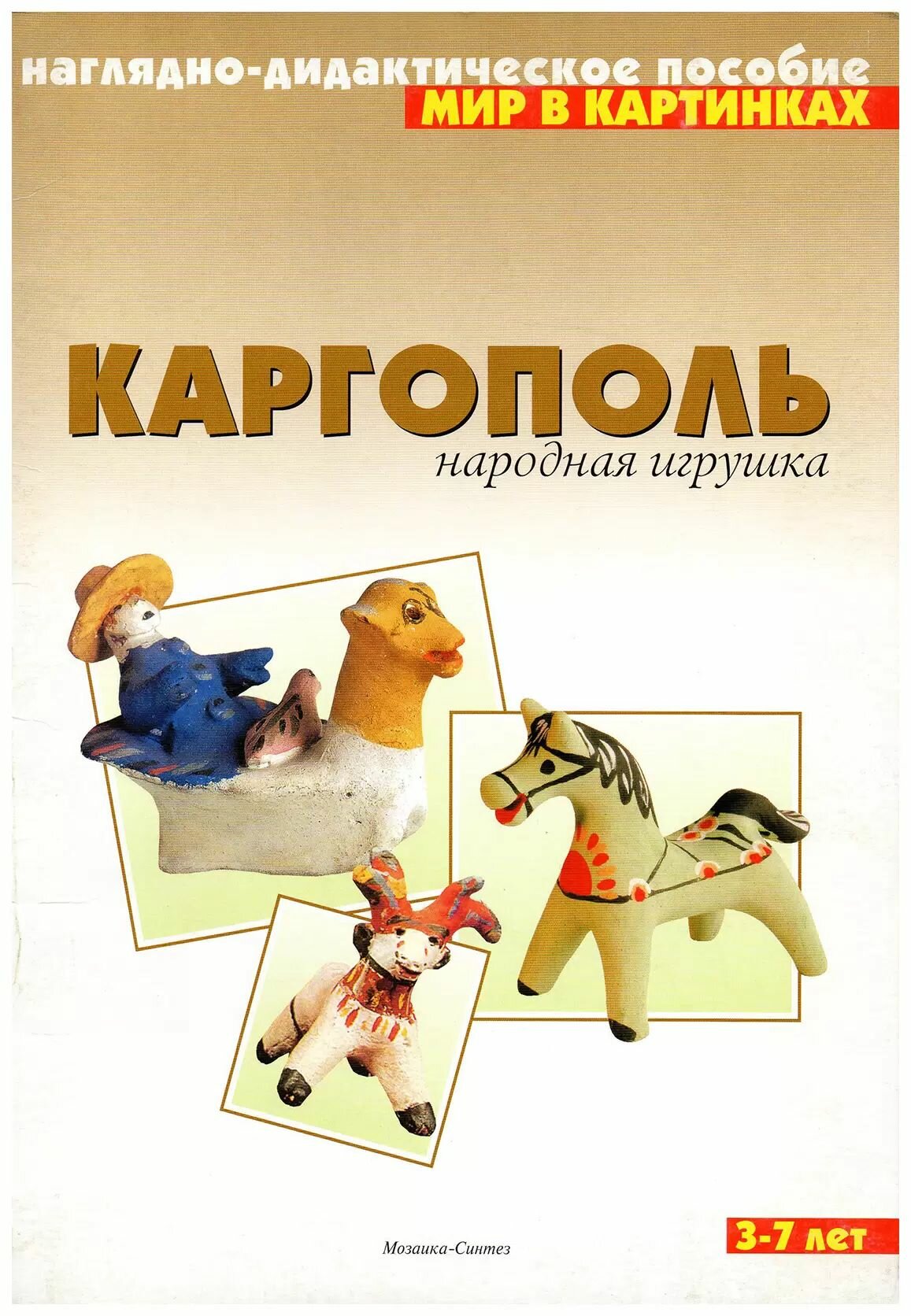 Каргополь. Народная игрушка. Мир в картинках. Наглядно-дидактическое пособие в папке