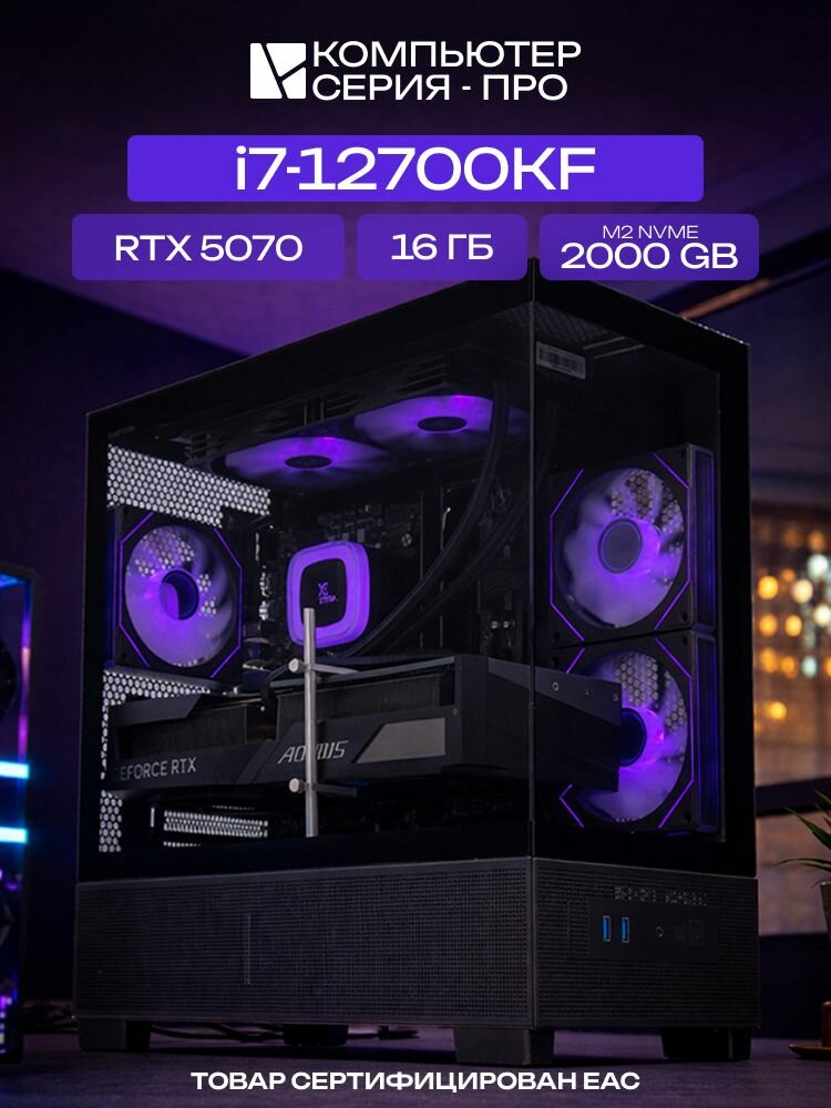 Big Aqua ATX AIO 240 чёрный, B760M, i7-12700KF AIO2, 2000 NVME, 16 ГБ DDR4, RTX 5070 (12 Гб), 1000W