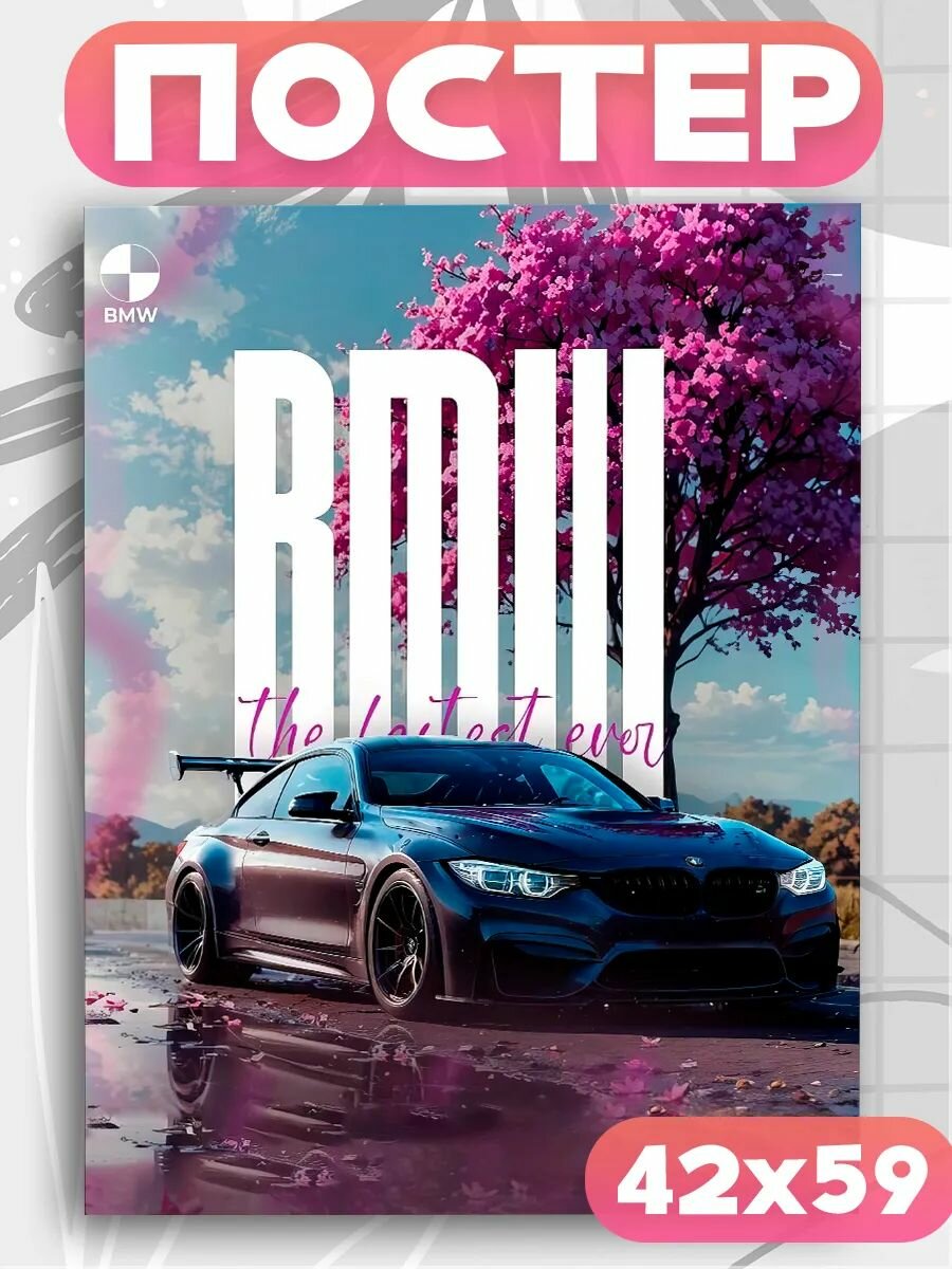 Постеры на стену авто Bmw , плакат 1шт, А2 размер.